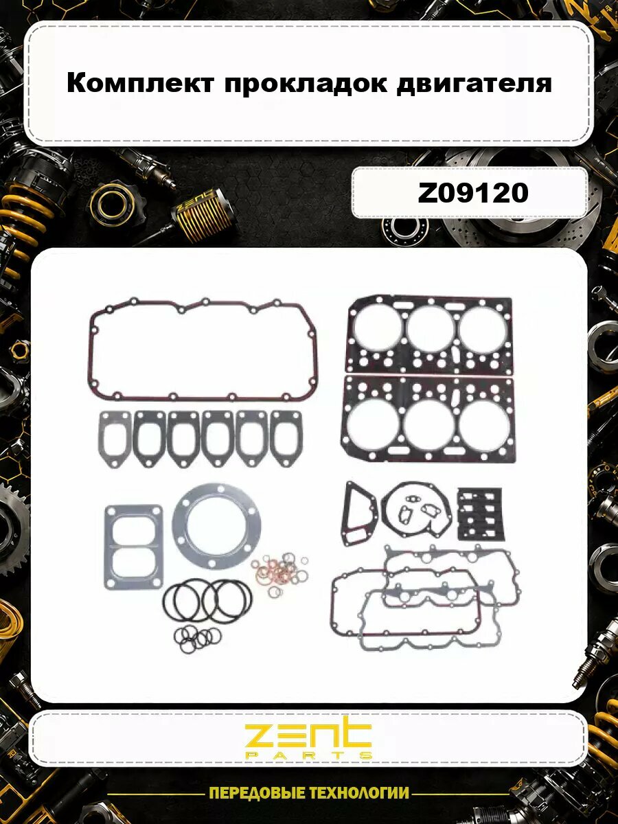 Комплект прокладок двигателя ZENTPARTS Z09120