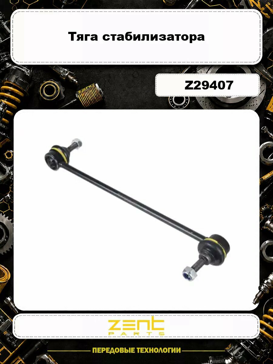 Тяга стабилизатора ZENTPARTS Z29407