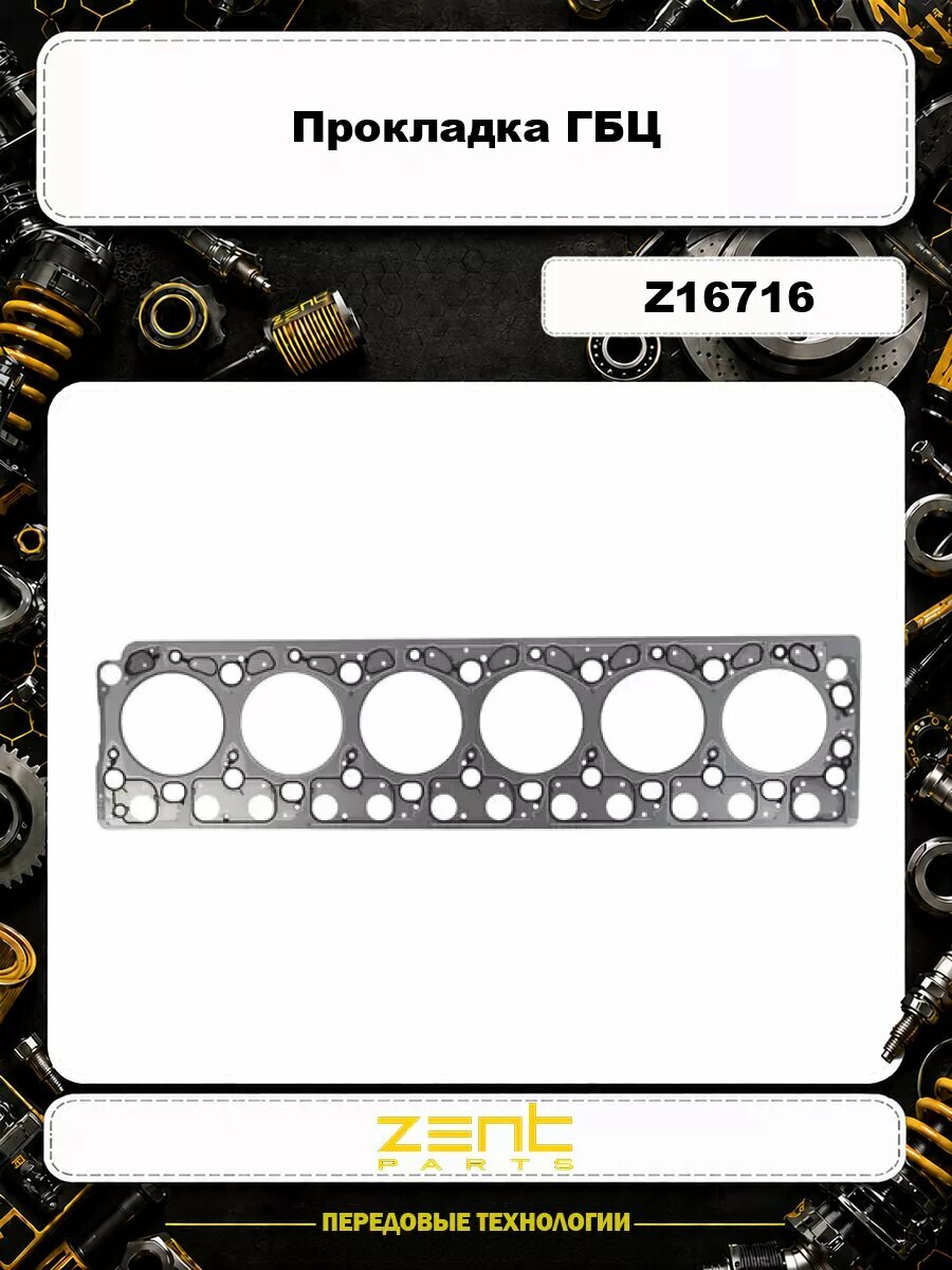 Прокладка ГБЦ ZENTPARTS Z16716