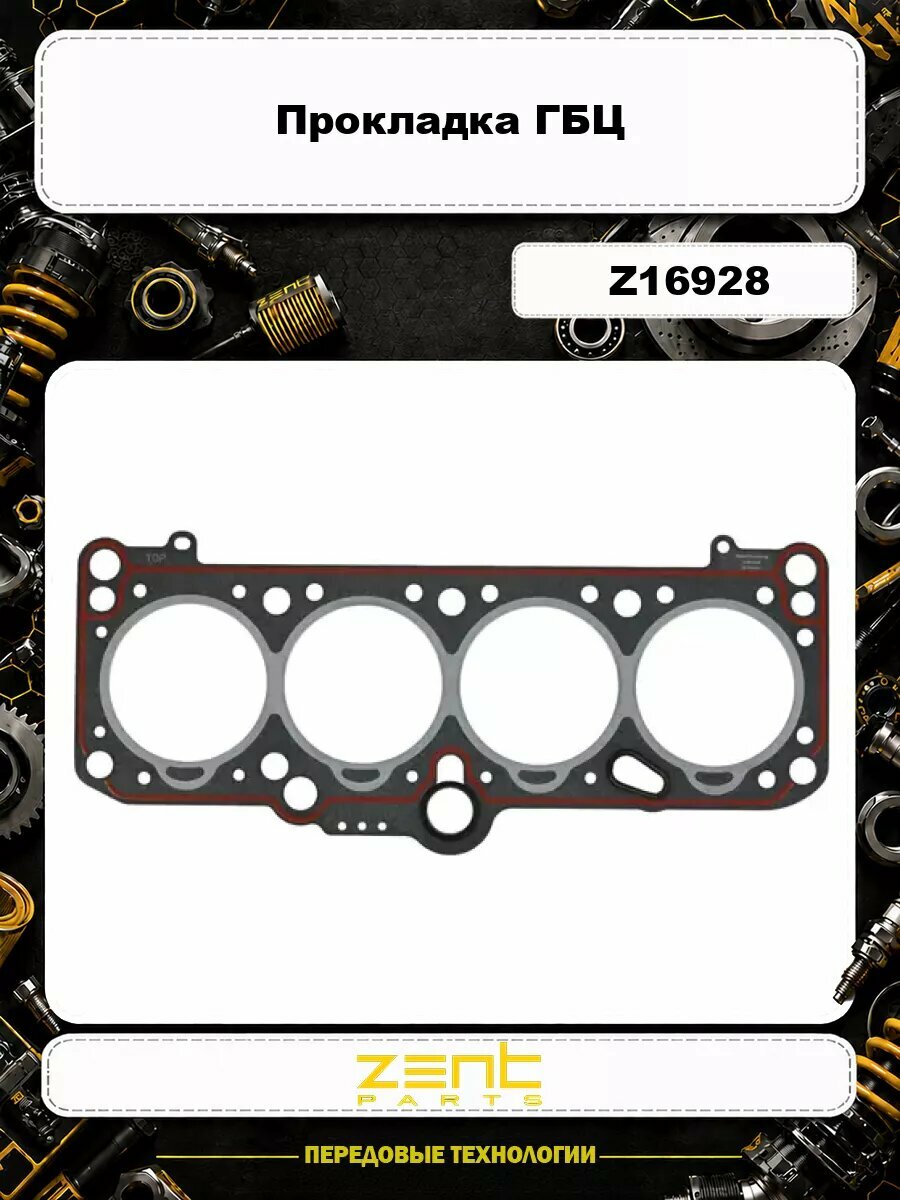 Прокладка ГБЦ ZENTPARTS Z16928