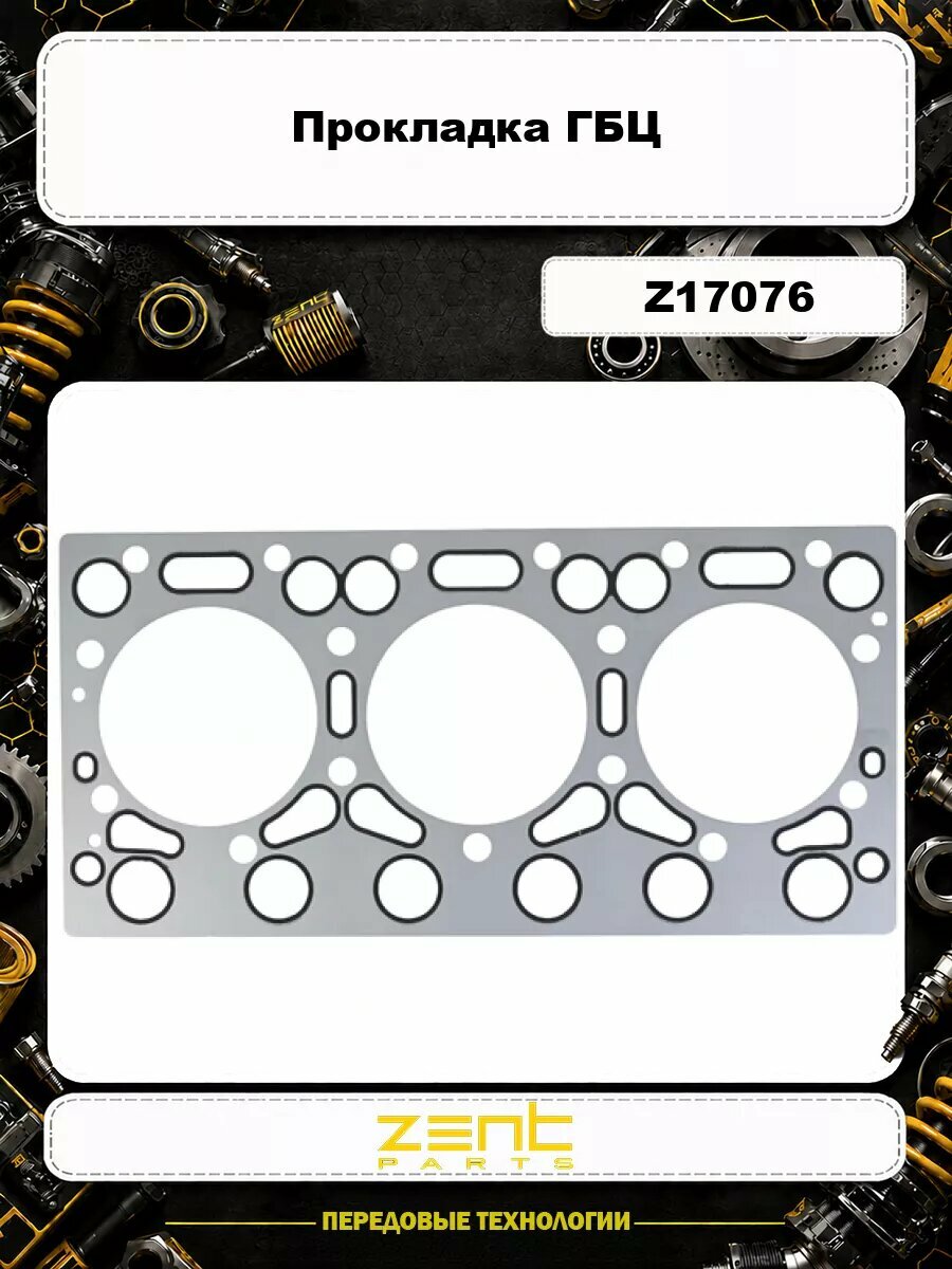Прокладка ГБЦ ZENTPARTS Z17076