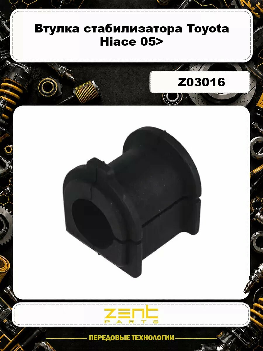Втулка стабилизатора Toyota Hiace 05> Z03016 ZENTPARTS