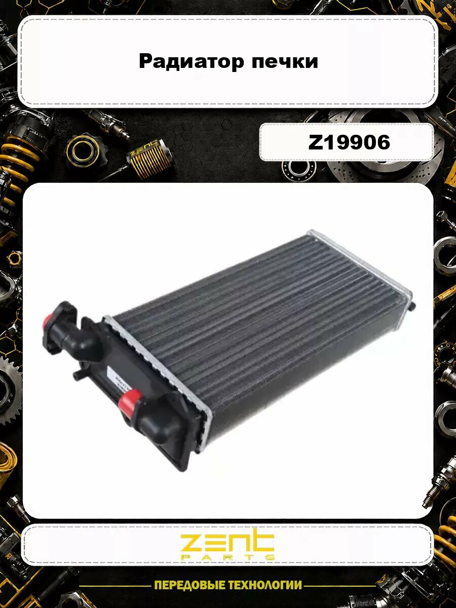 Радиатор печки ZENTPARTS Z19906