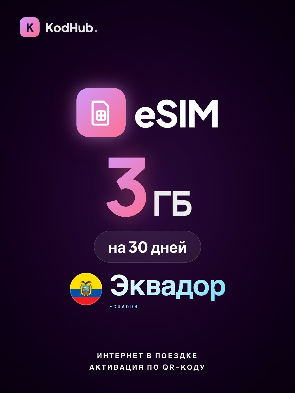 Туристическая eSIM Эквадор 3 ГБ на 30 дней | интернет в поездке, связь за границей | QR-код активации