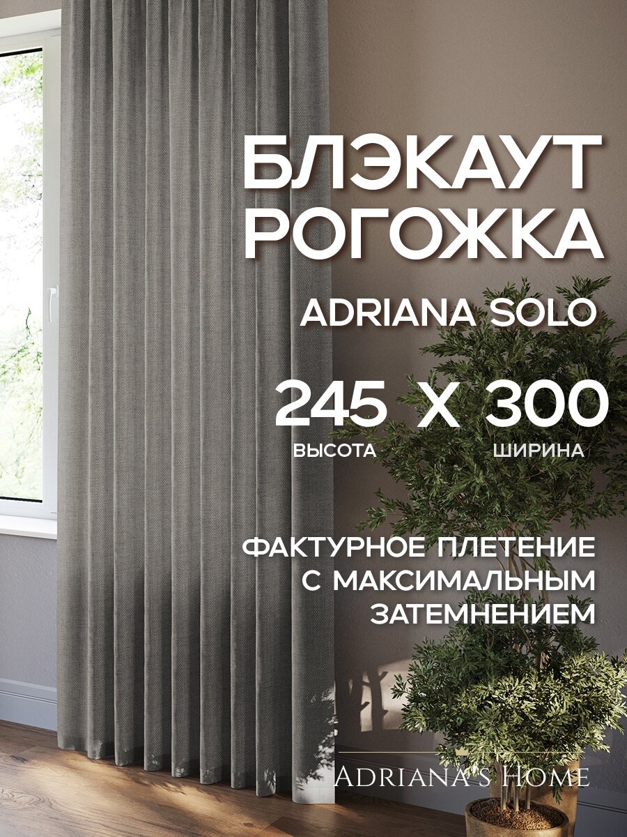 Шторы Adriana Solo, блэкаут рогожка, серый, комплект из 2 штор, высота 245 см, ширина 300 см