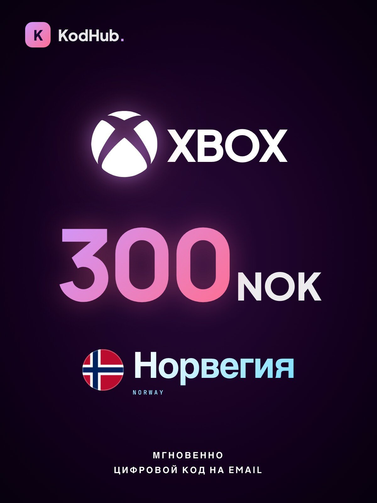 Карта пополнения Xbox Норвегия 300 крон (NOK) | пополнение Xbox Live, Microsoft Store, Game Pass | Цифровой код