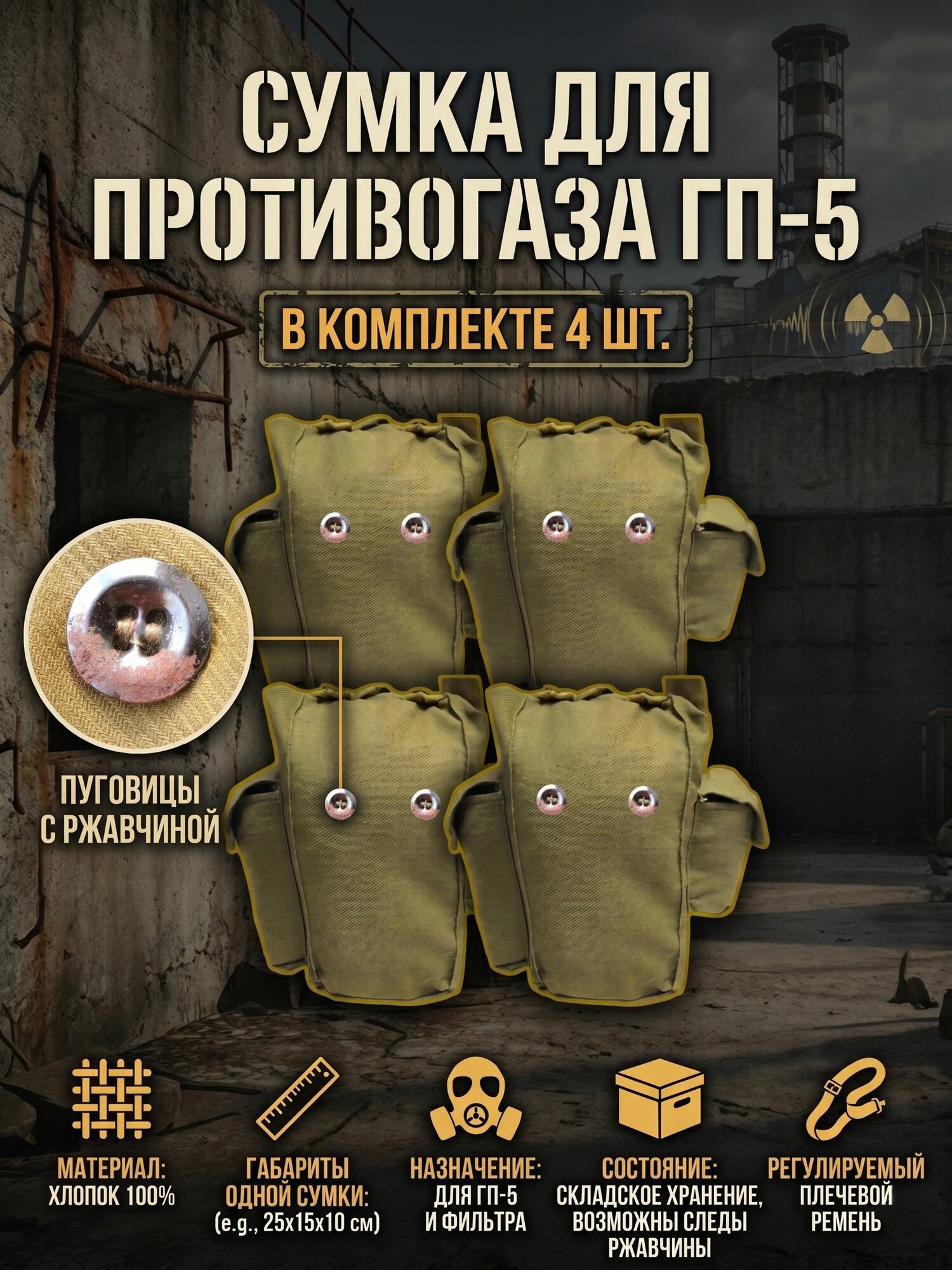 Сумки 4 шт Ржавые пуговицы для противогаза ГП-5 / ПФД-7