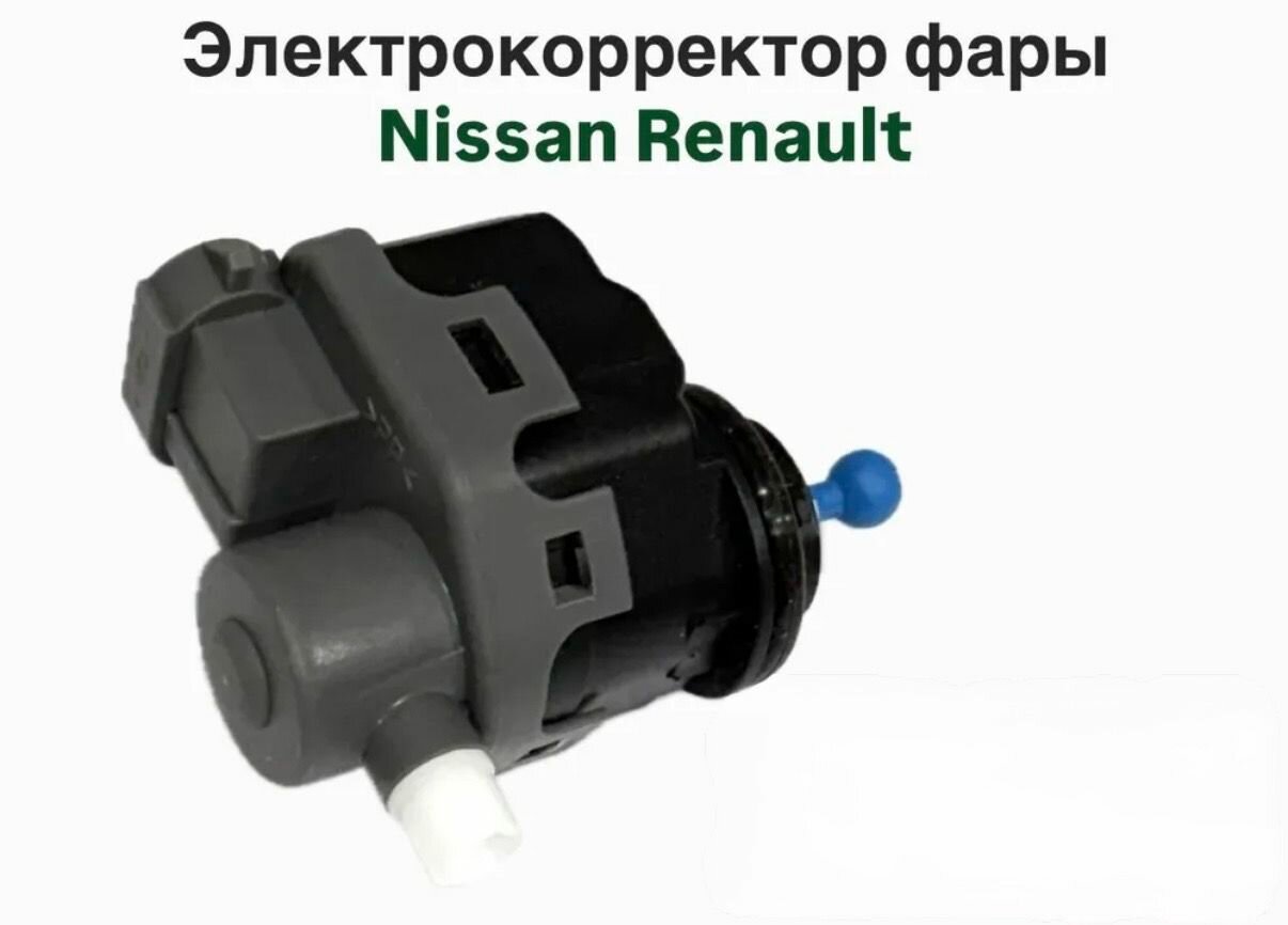 Электрокорректор фары Nissan Renault