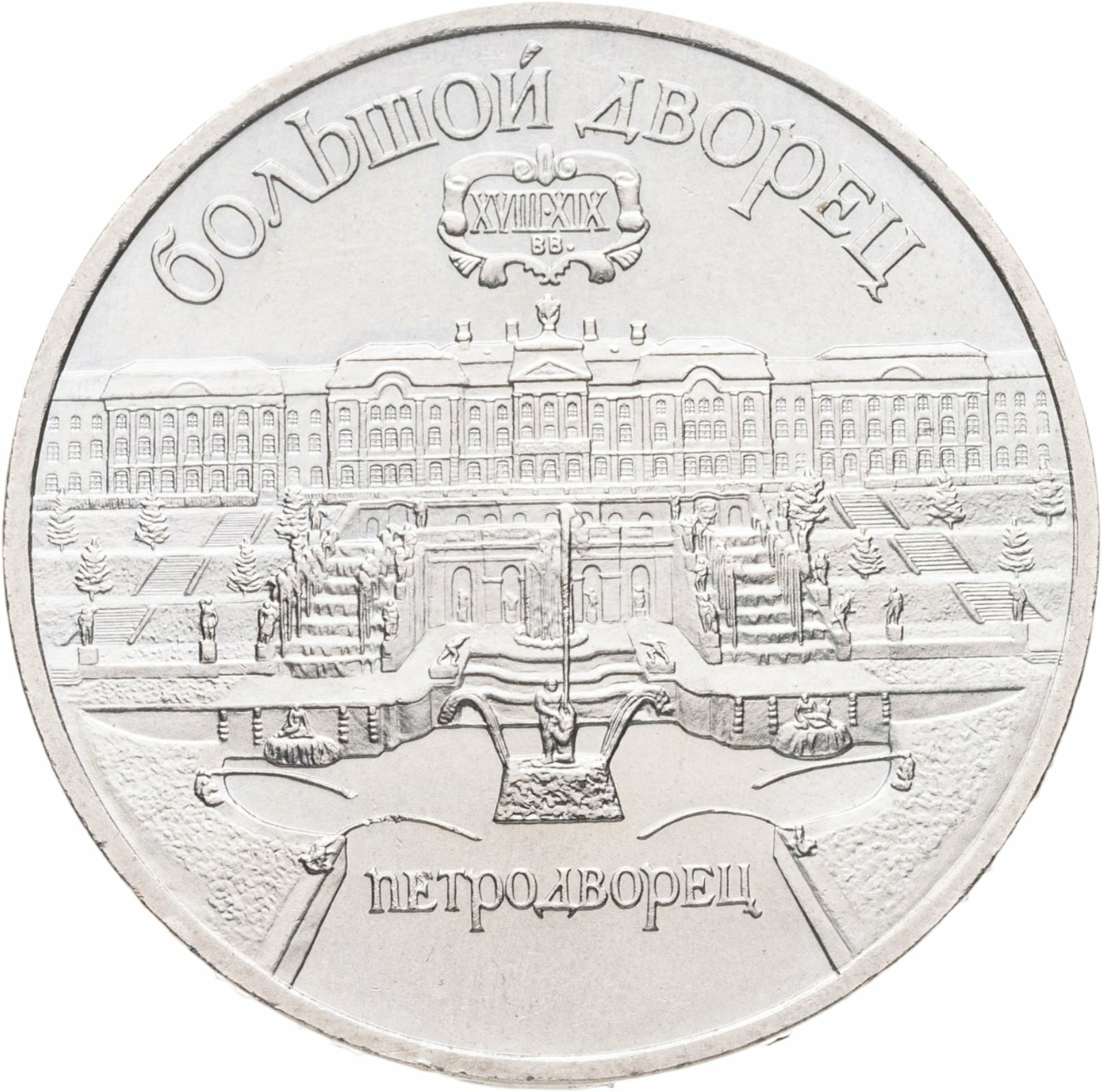 5 рублей 1990 "Большой дворец в Петродворце", Мельхиор медь-никель, в сохранности XF-AU