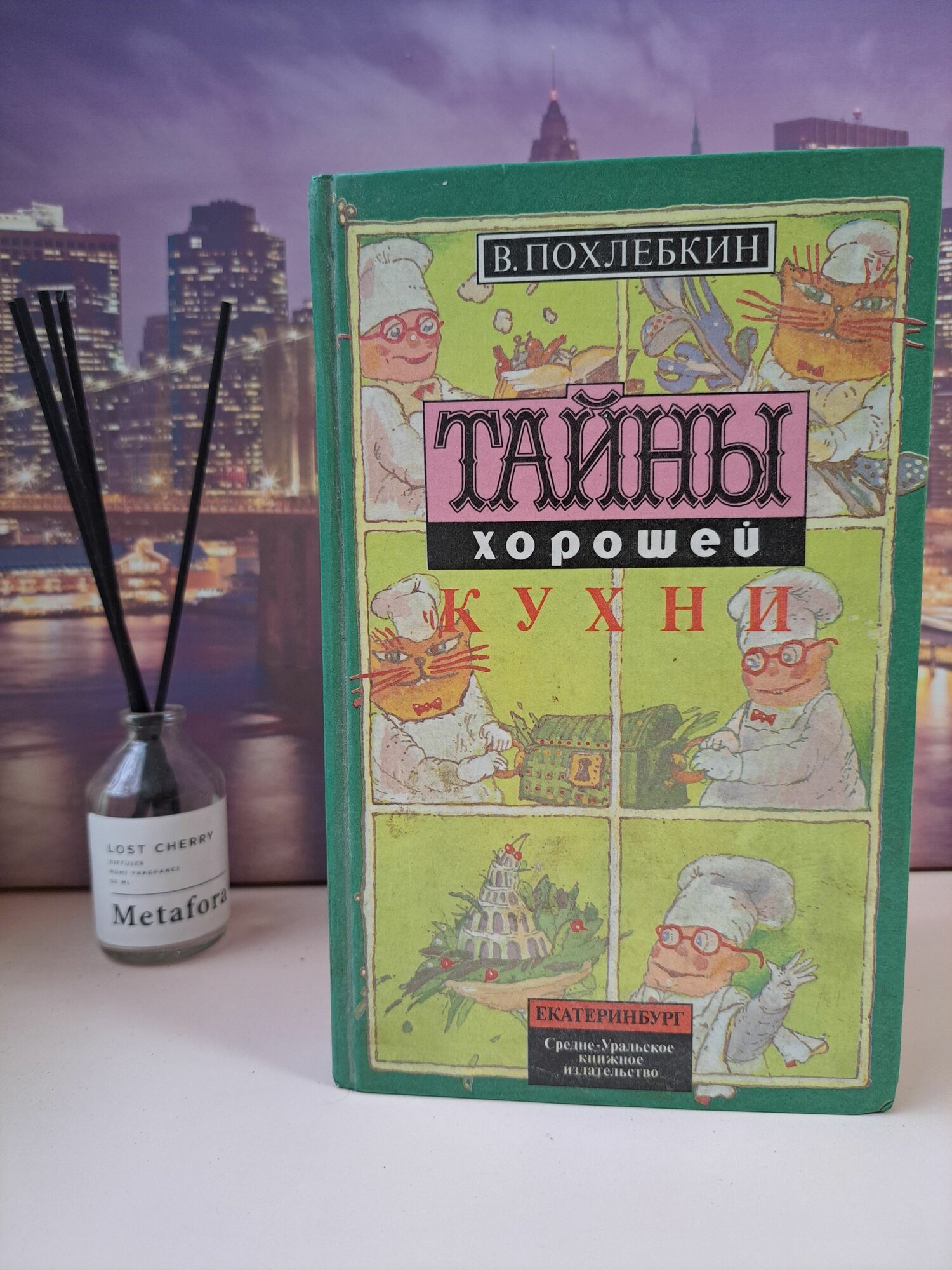 Тайны хорошей кухни. Похлебкин Вильям Васильевич