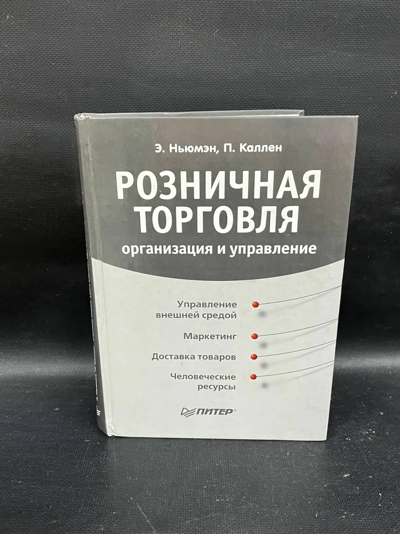Розничная торговля. Организация и управление