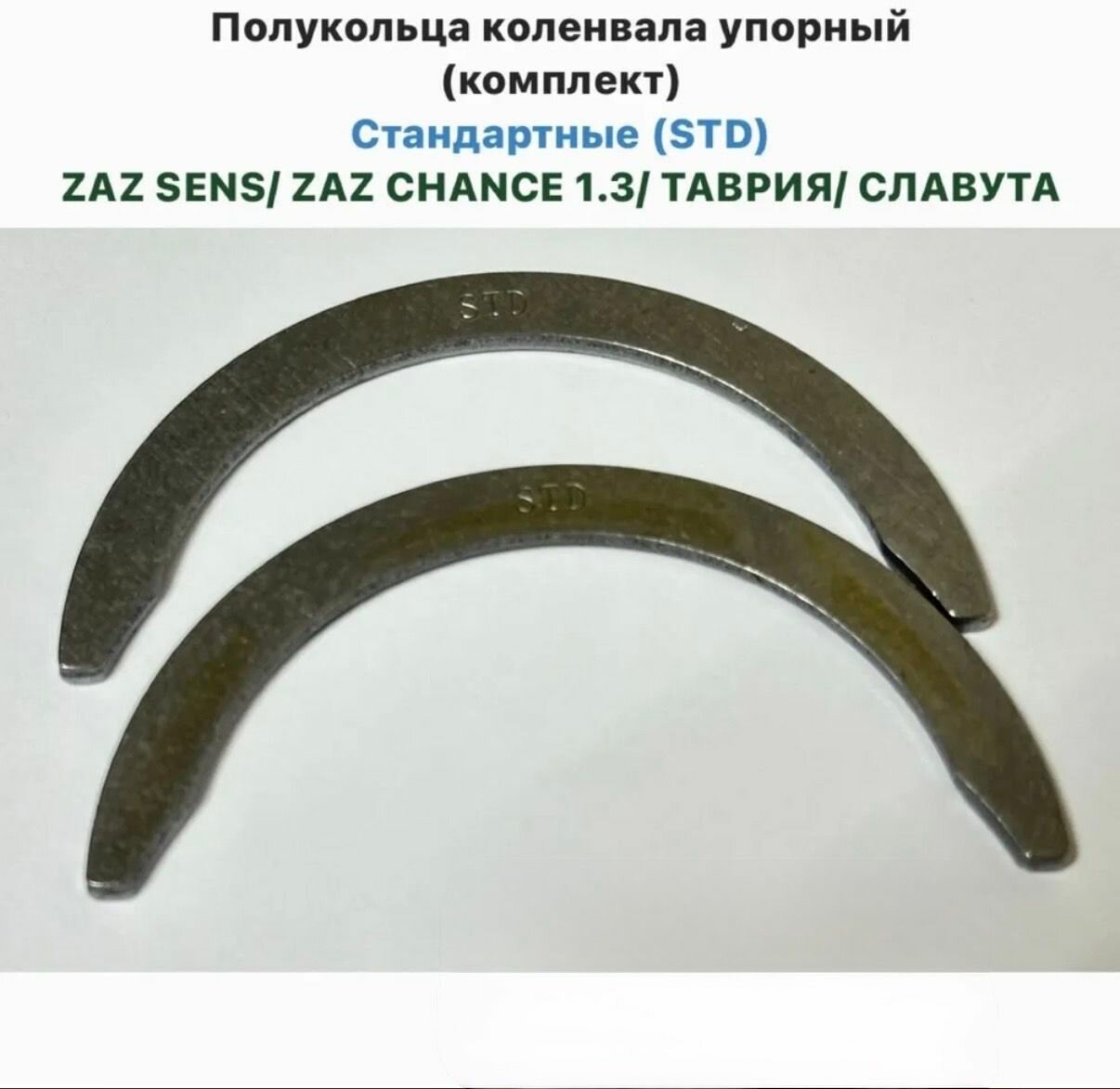 Полукольца коленвала упорный (комплект) Стандартные (STD) Zaz Sens Zaz Chance 1.3 Таврия 1102 Славута 1103