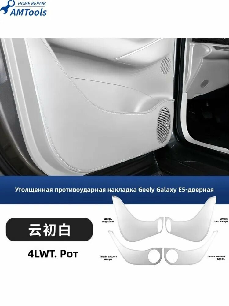 Geely Galaxy E5 Внутренние Защитные Молдинги Дверей, geely Galaxy E5 Аксессуары.