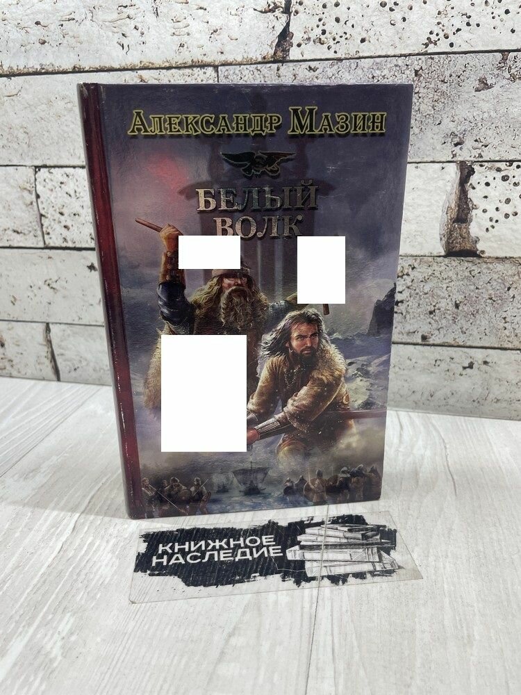 Мазин А. В. Викинг. Белый Волк Астрель-СПб, АСТ 2011г