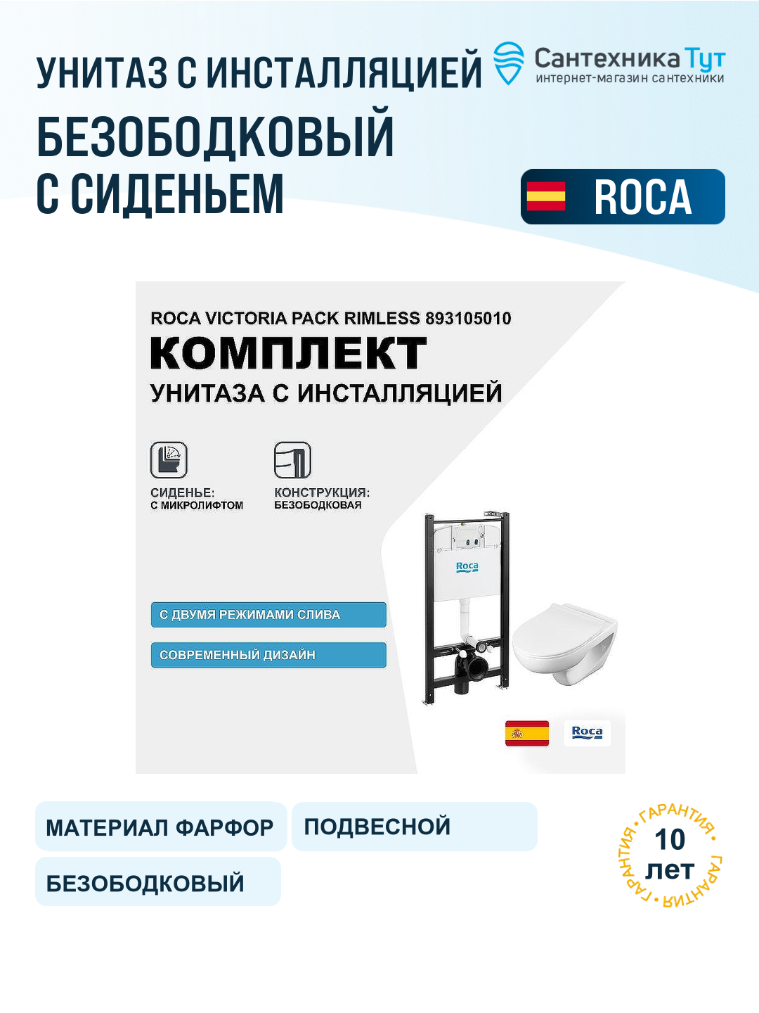 Комплект унитаза с инсталляцией Roca Victoria Pack Rimless 893105010 с сиденьем Микролифт