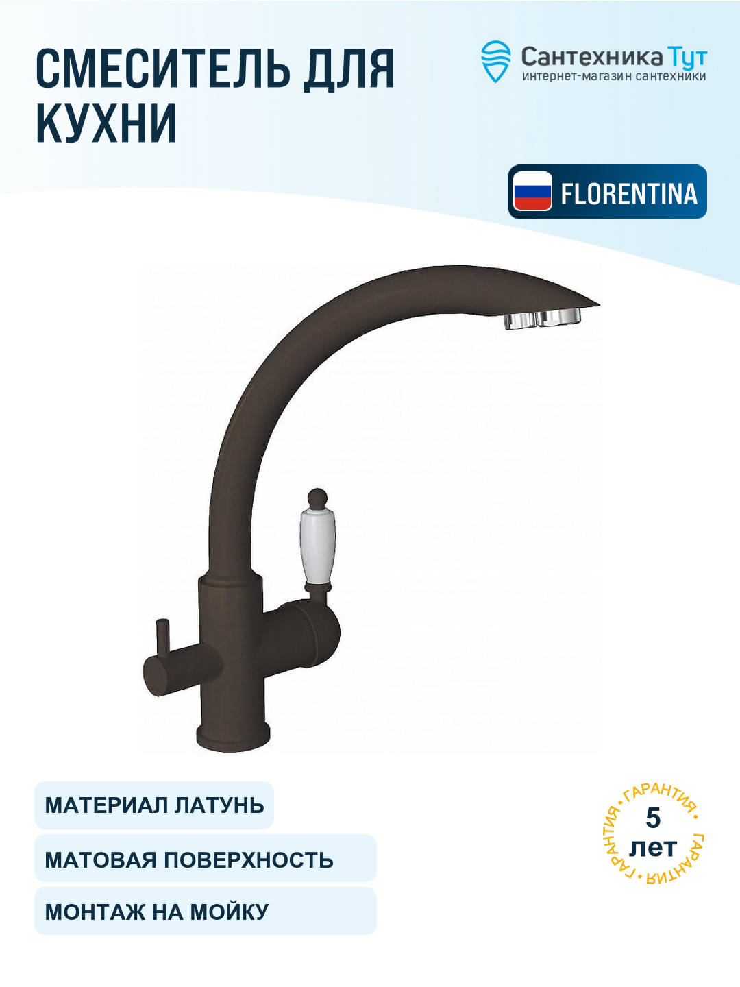 Смеситель для кухни Florentina Шале 333.25H.2113.206 брауни, с краном для питьевой воды, рычажный, латунь
