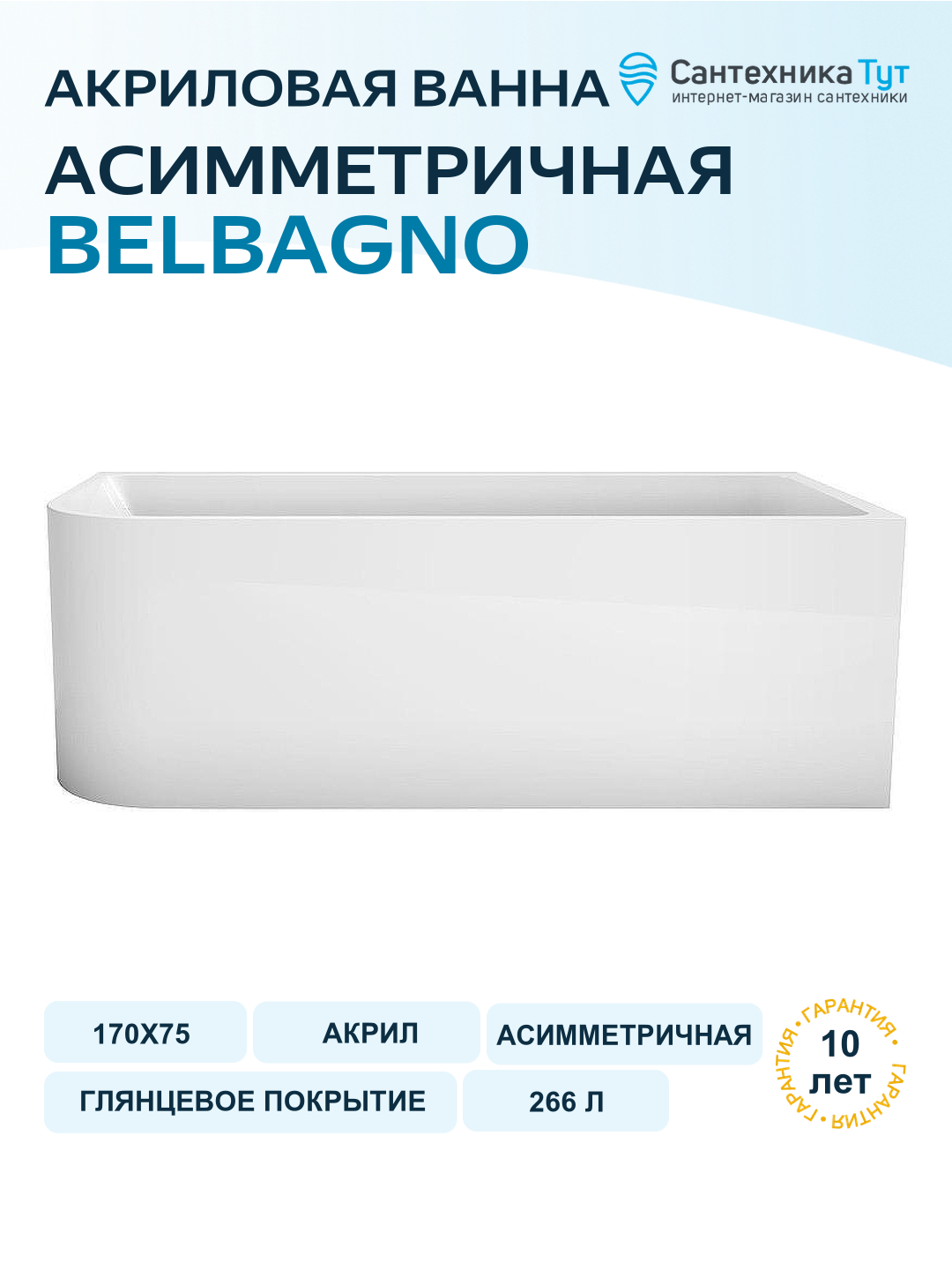 Акриловая ванна BelBagno 170x73 R BB712 1700 730 R без гидромассажа