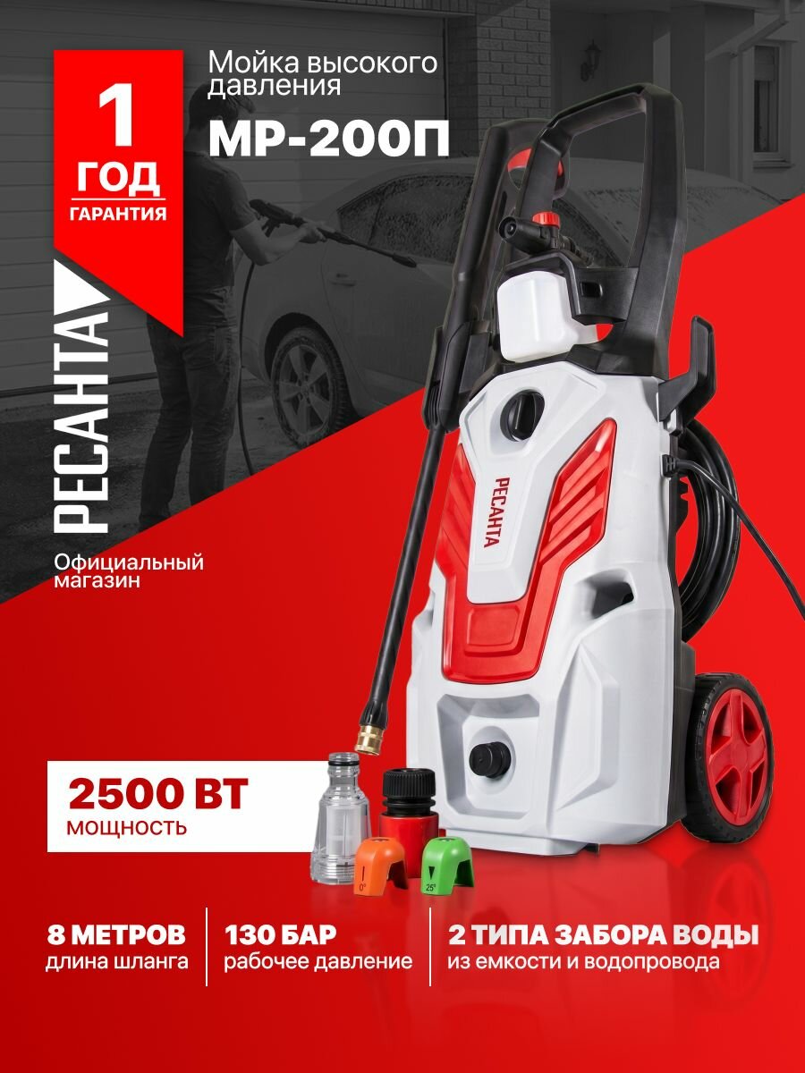 Мойка высокого давления Ресанта МР-200П, керхер мойка для авто 200 бар