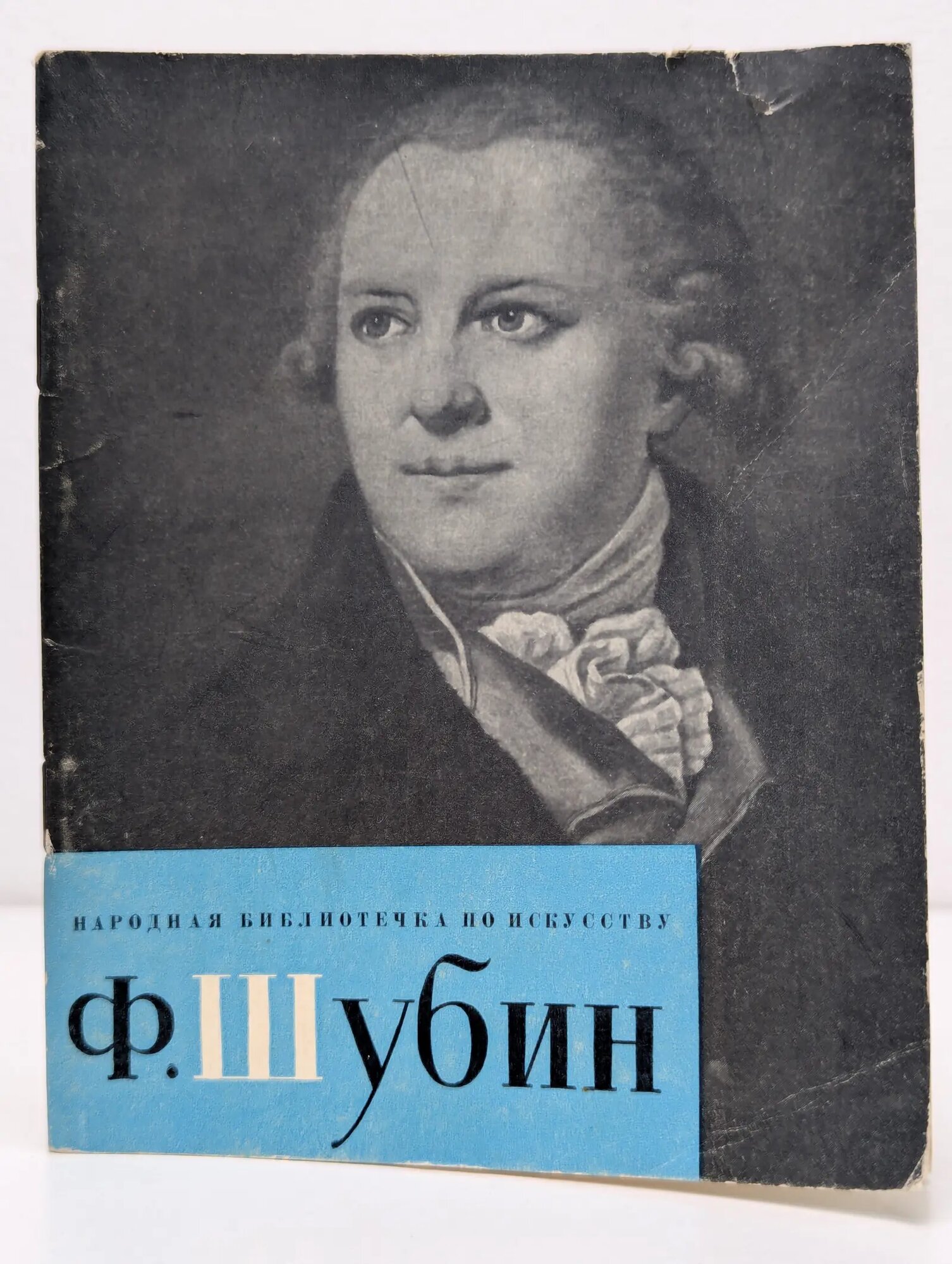 Федот Иванович Шубин Лазарева О. П. 1964