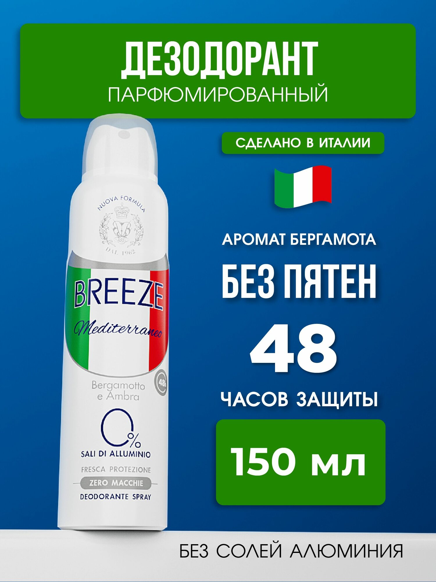 Breeze Мужской дезодорант аэрозоль Mediterraneo 150 мл