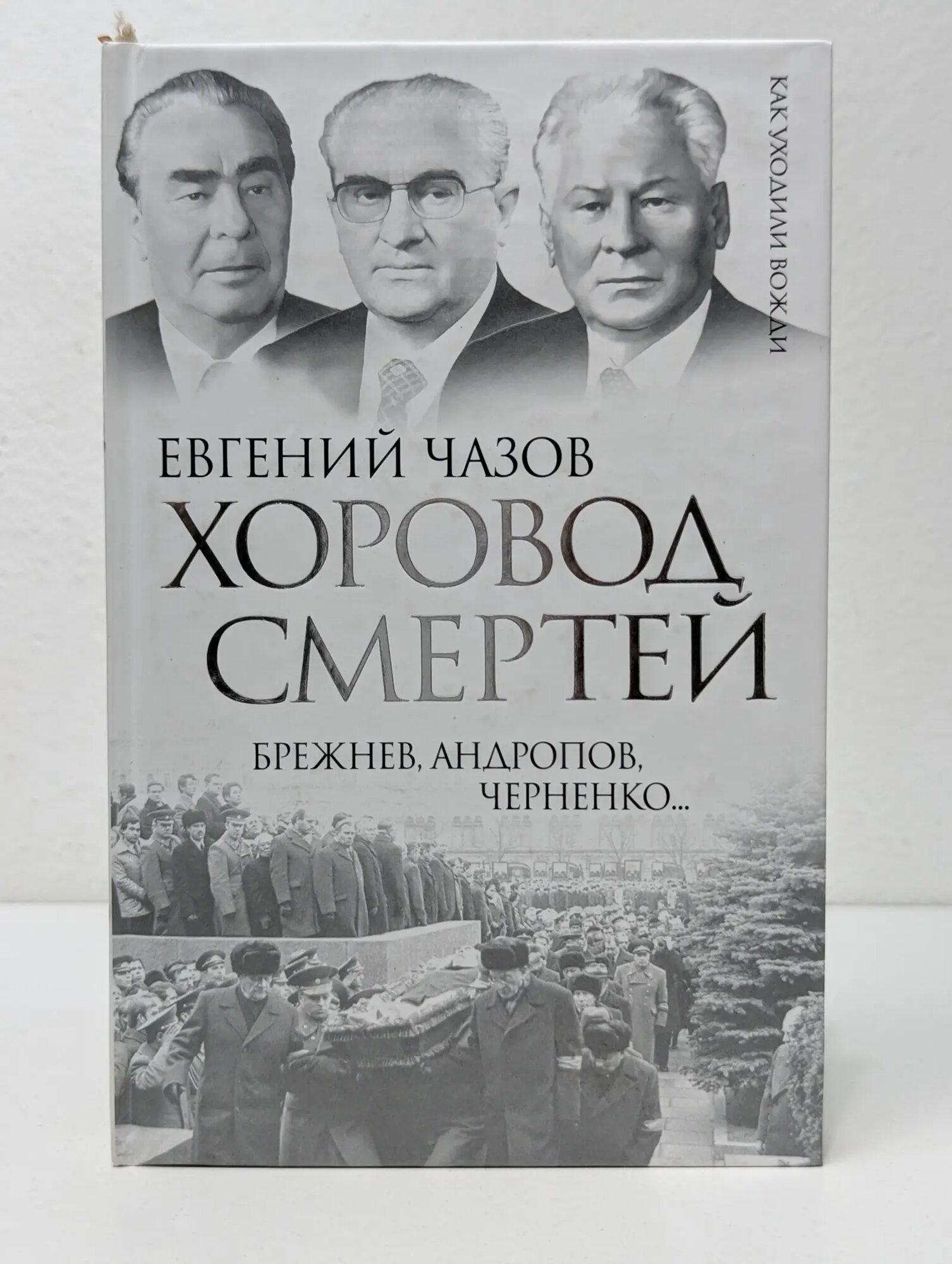 Как уходили вожди. Хоровод смертей. Брежнев, Андропов, Черненко. Чазов Евгений Иванович 2014
