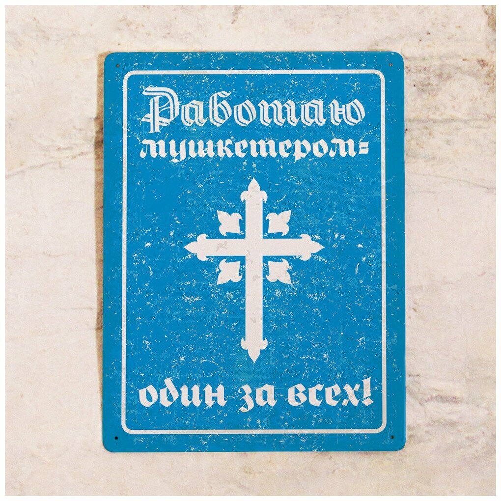 Мотивирующая табличка Один за всех, металл, 20х30 см.