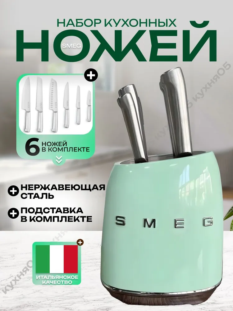 Smeg Набор кухонных ножей "смг ножи" из 7 предметов,30,19,3600, филейный, сталь, сталь, универсальный,0.5, белый,2,2, зелeный,1