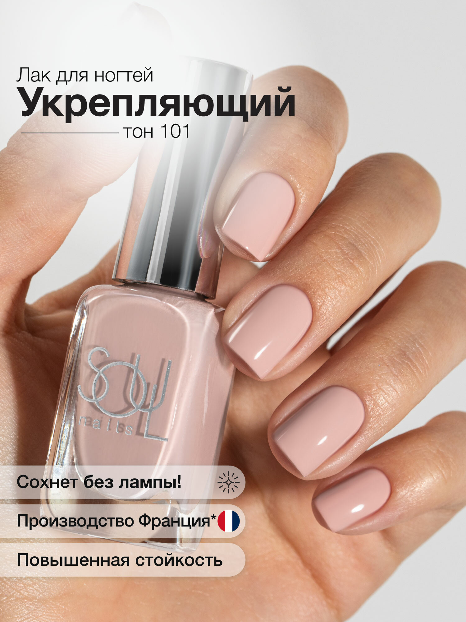 Лак для ногтей нюдовый без лампы SOULnails лак 101