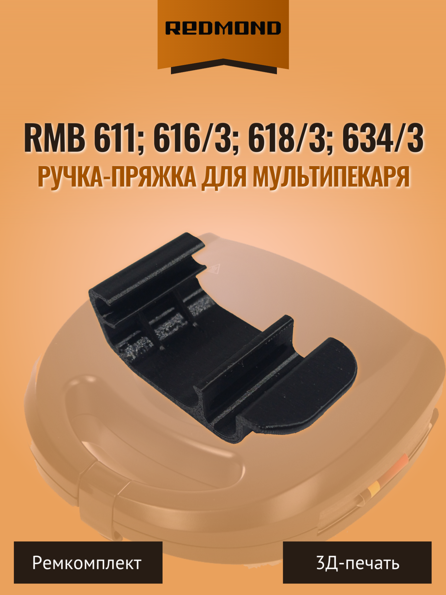 Ручка-пряжка для мультипекаря REDMOND RMB 611; 616/3; 618/3; 634/3