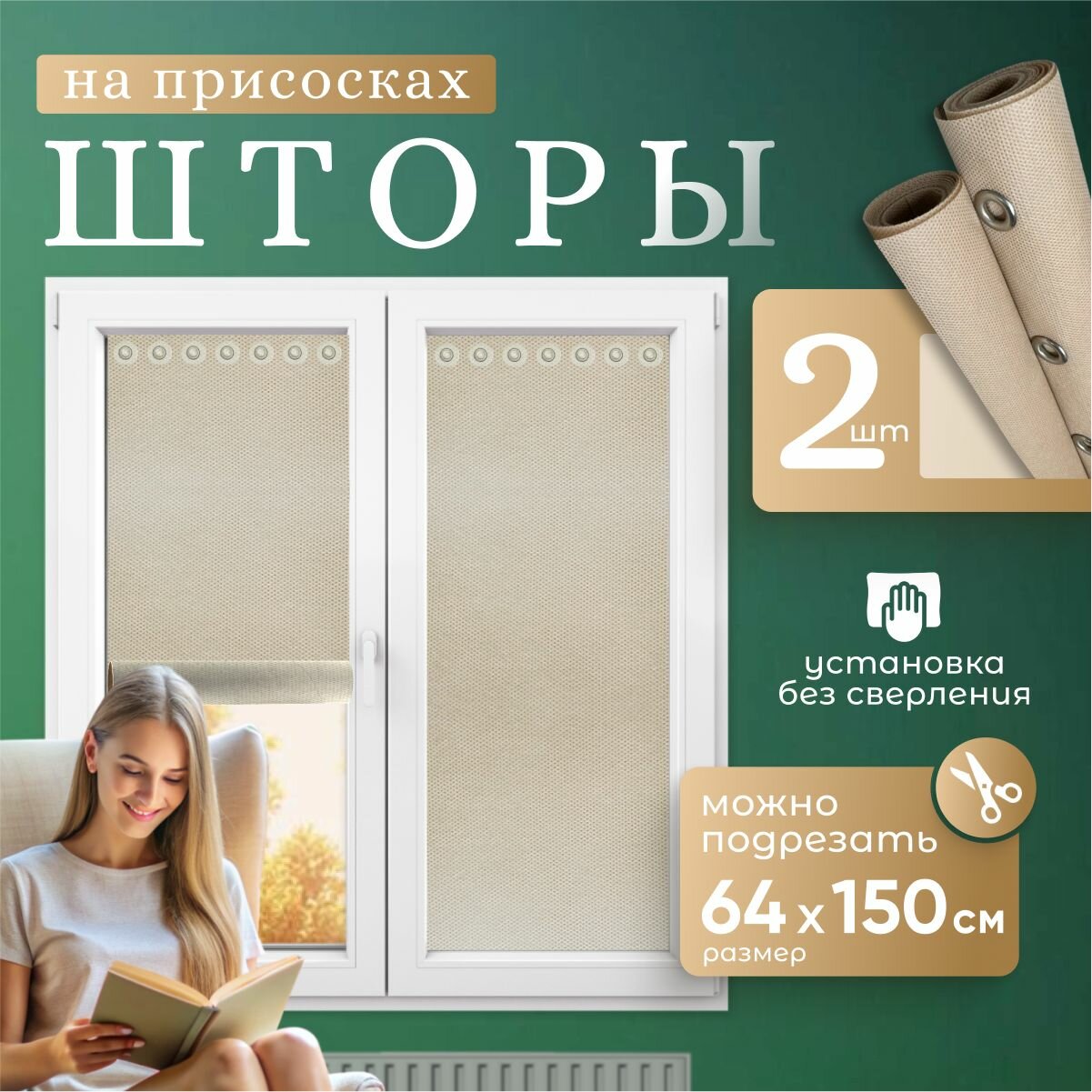 Комплект универсальных штор на присосках 64х150 (2 шторы)