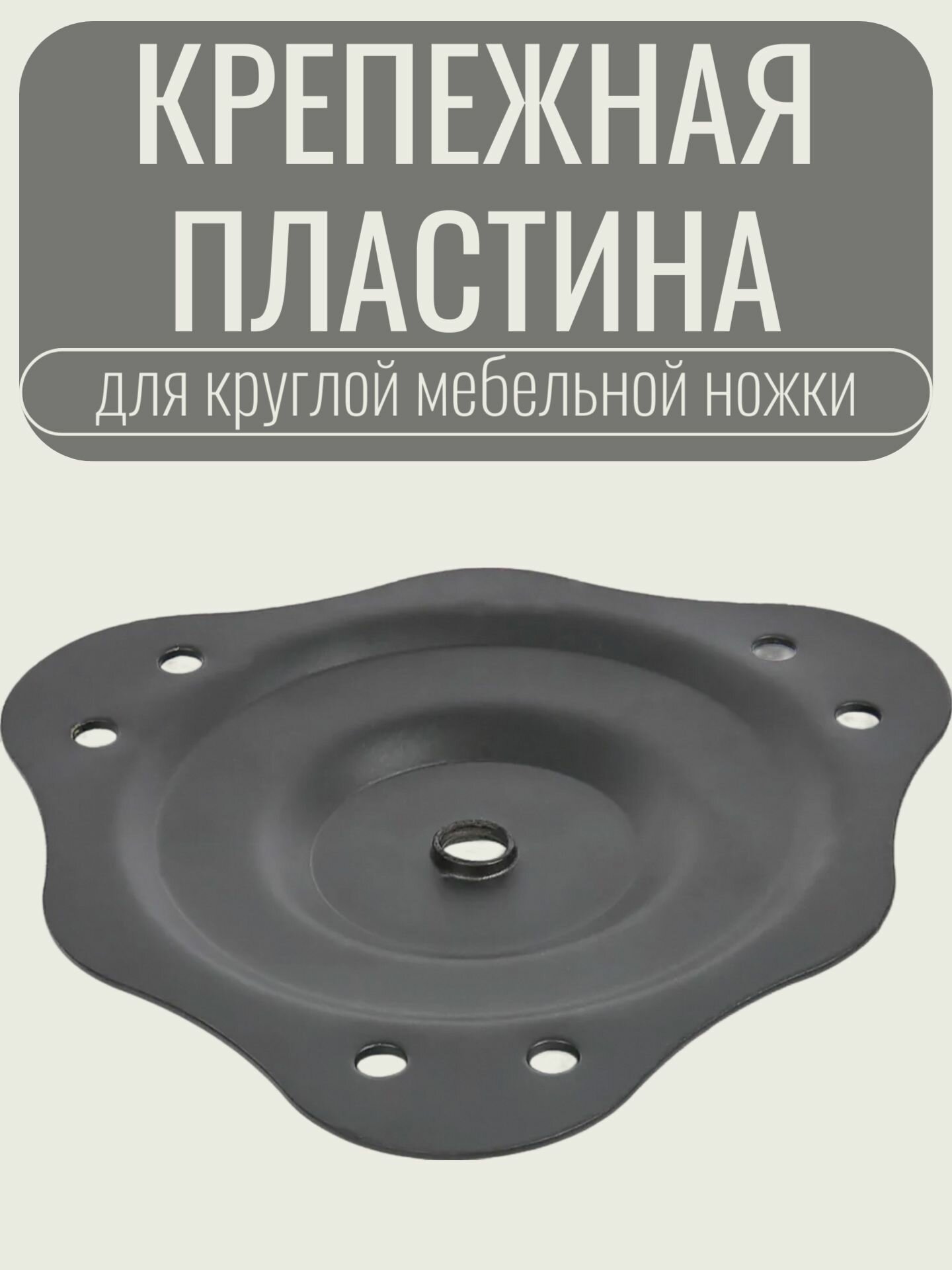 Площадка крепежная для мебельной металлической ножки 1 шт.