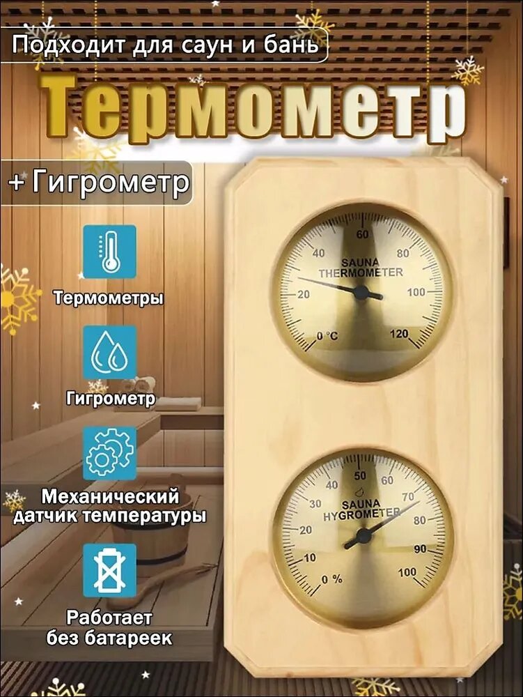 Термометр и гигрометр для сауны, деревянный корпус, механический, без батареек