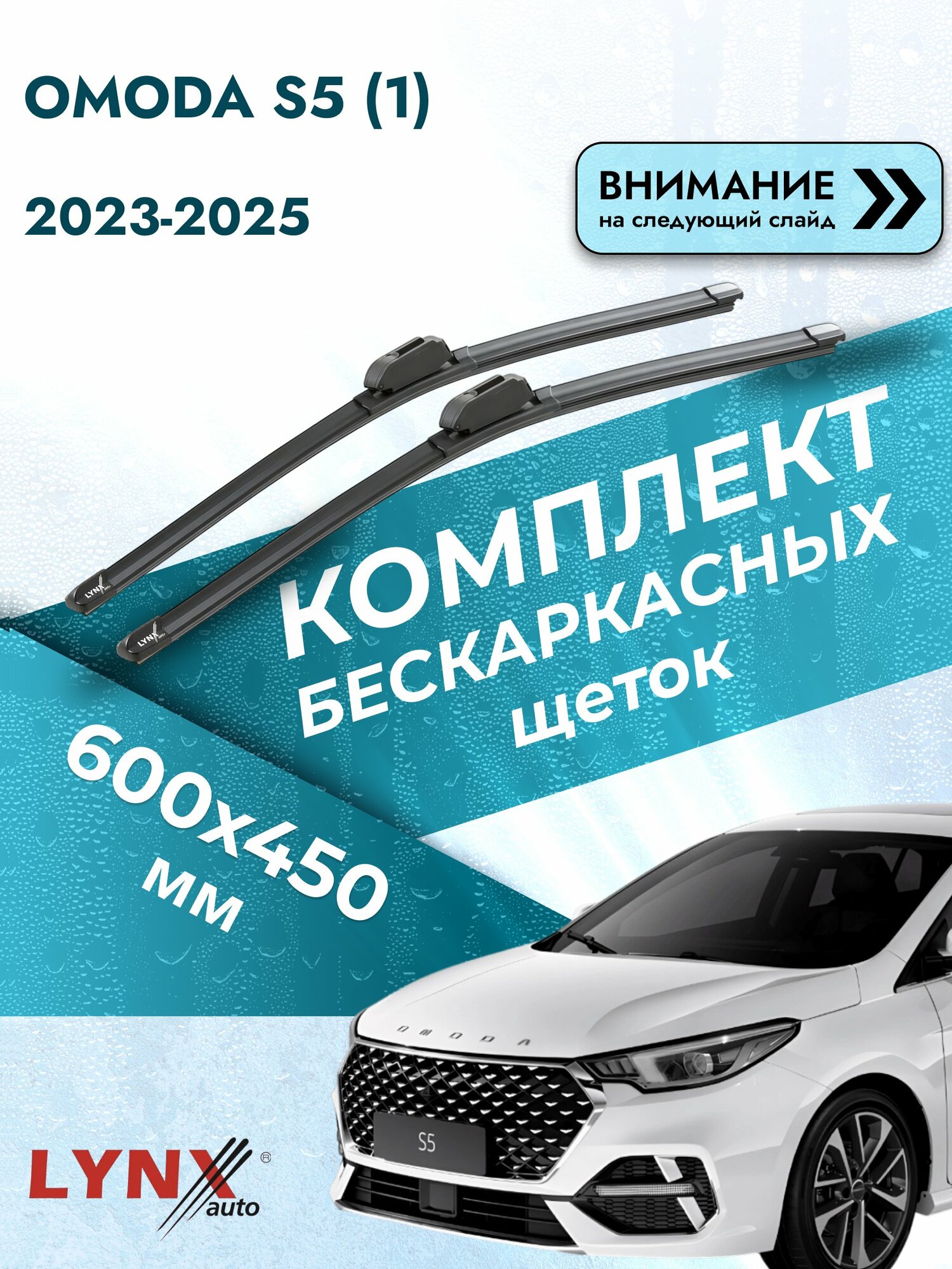 Дворники автомобильные бескаркасные на OMODA S5 (1) 2023-2025, Комплект щёток 600x450мм (ХF6045Р). Омода С5