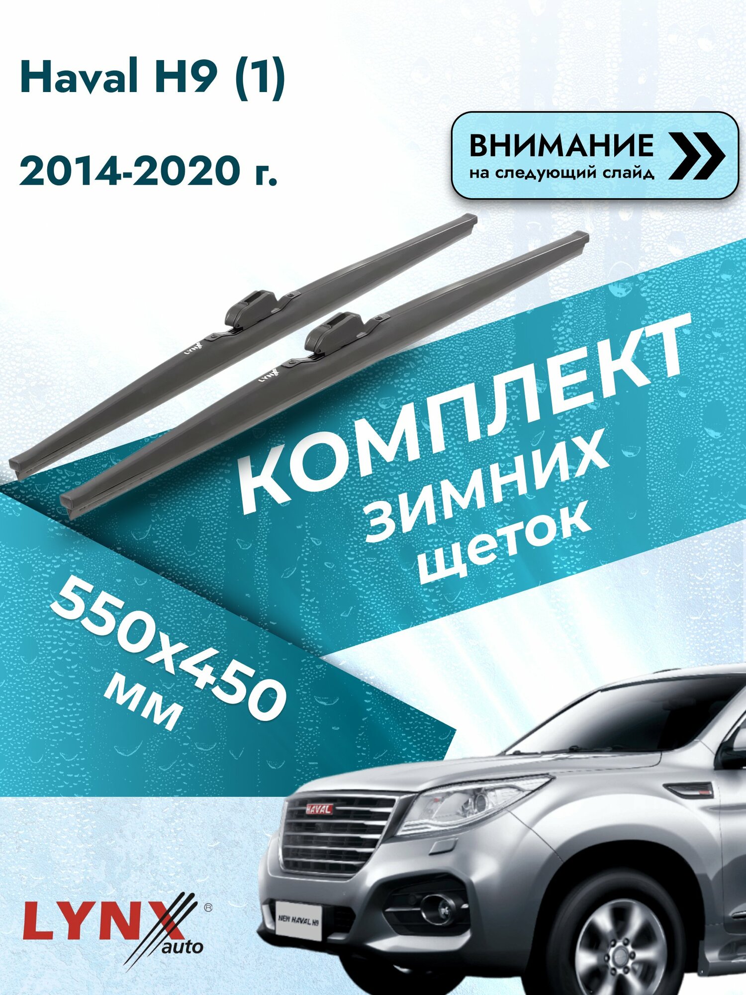 Дворники автомобильные зимние на Haval H9 (1) 2014-2020, Комплект щёток 550x450мм (LW550+LW450). Хавал Н9
