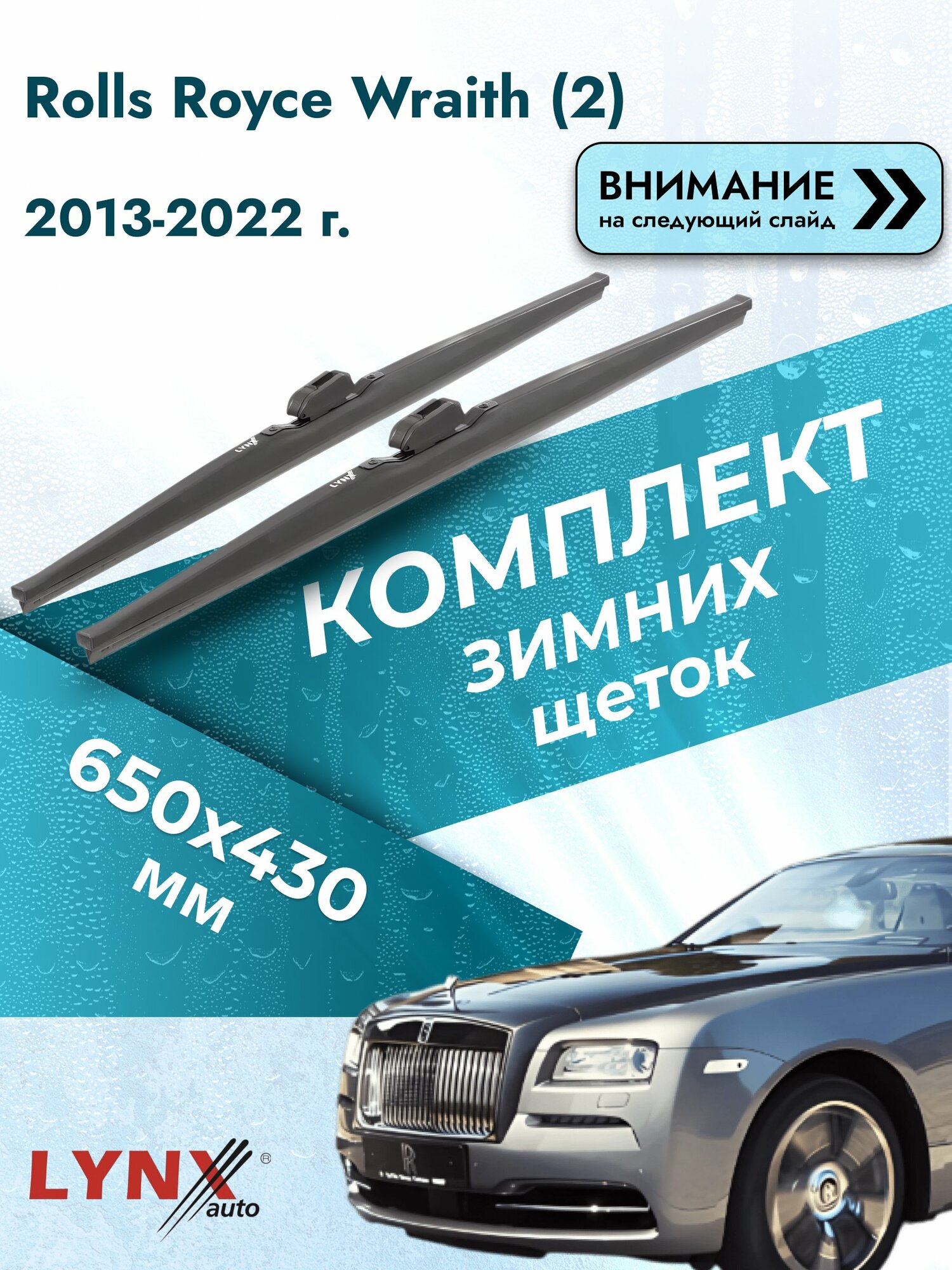 Дворники зимние на Rolls Royce Wraith (2) 2013-2022, Комплект щёток 650x430мм (LW650+LW430). Роллс Ройс Врайт