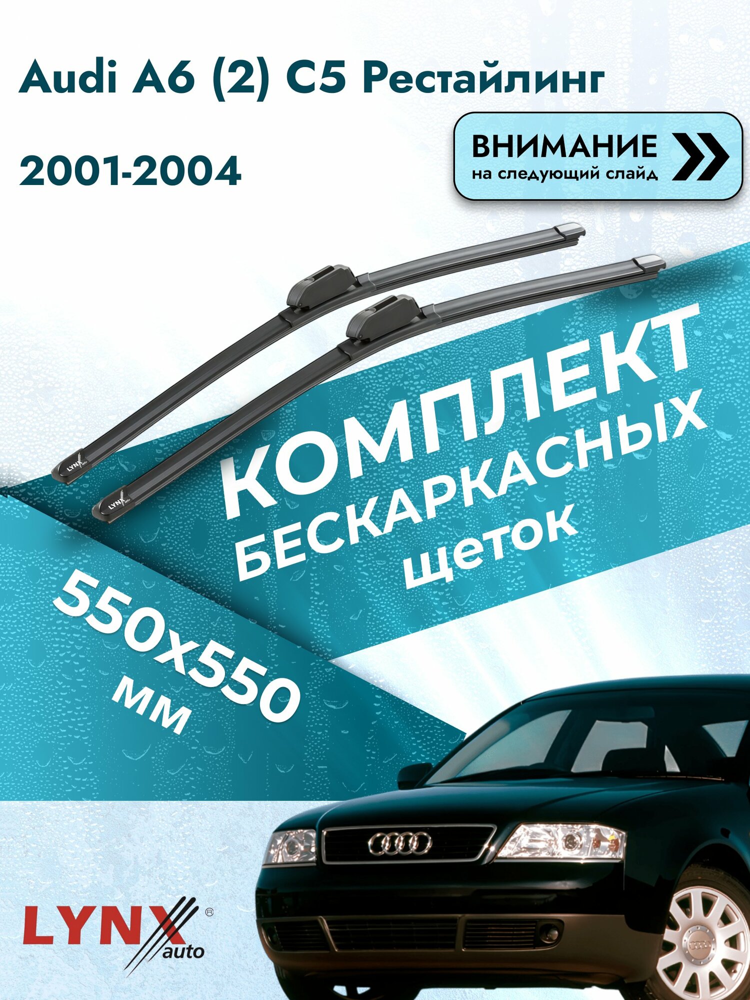 Дворники бескаркасные на Audi A6 (2) C5 Рестайлинг 2001-2004, Комплект щёток 550x550мм (ХF550+ХF550). Ауди А6