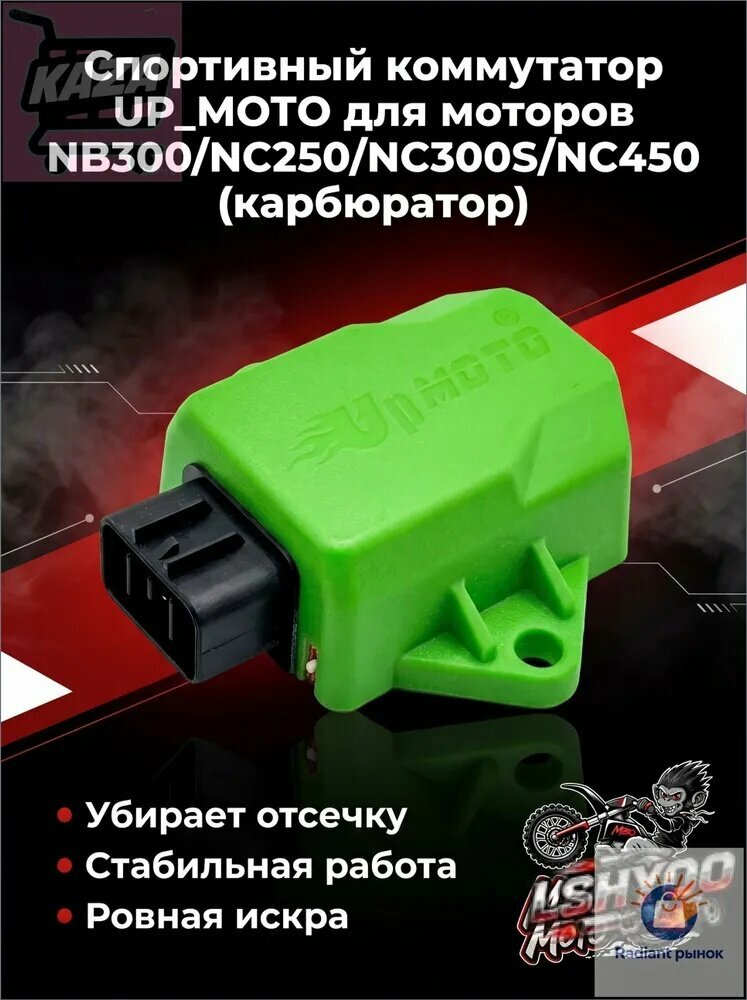 Спортивный коммутатор UP_MOTO для моторов NB300/NC250/NC300S/NC450 (карбюратор)