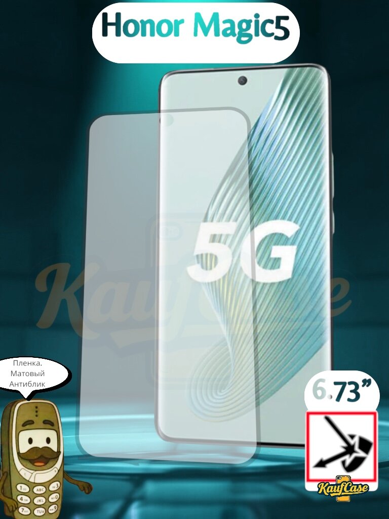 Защитная пленка матовая, с вырезом под фронтальную камеру для Honor Magic5 (6.73"), . На экран