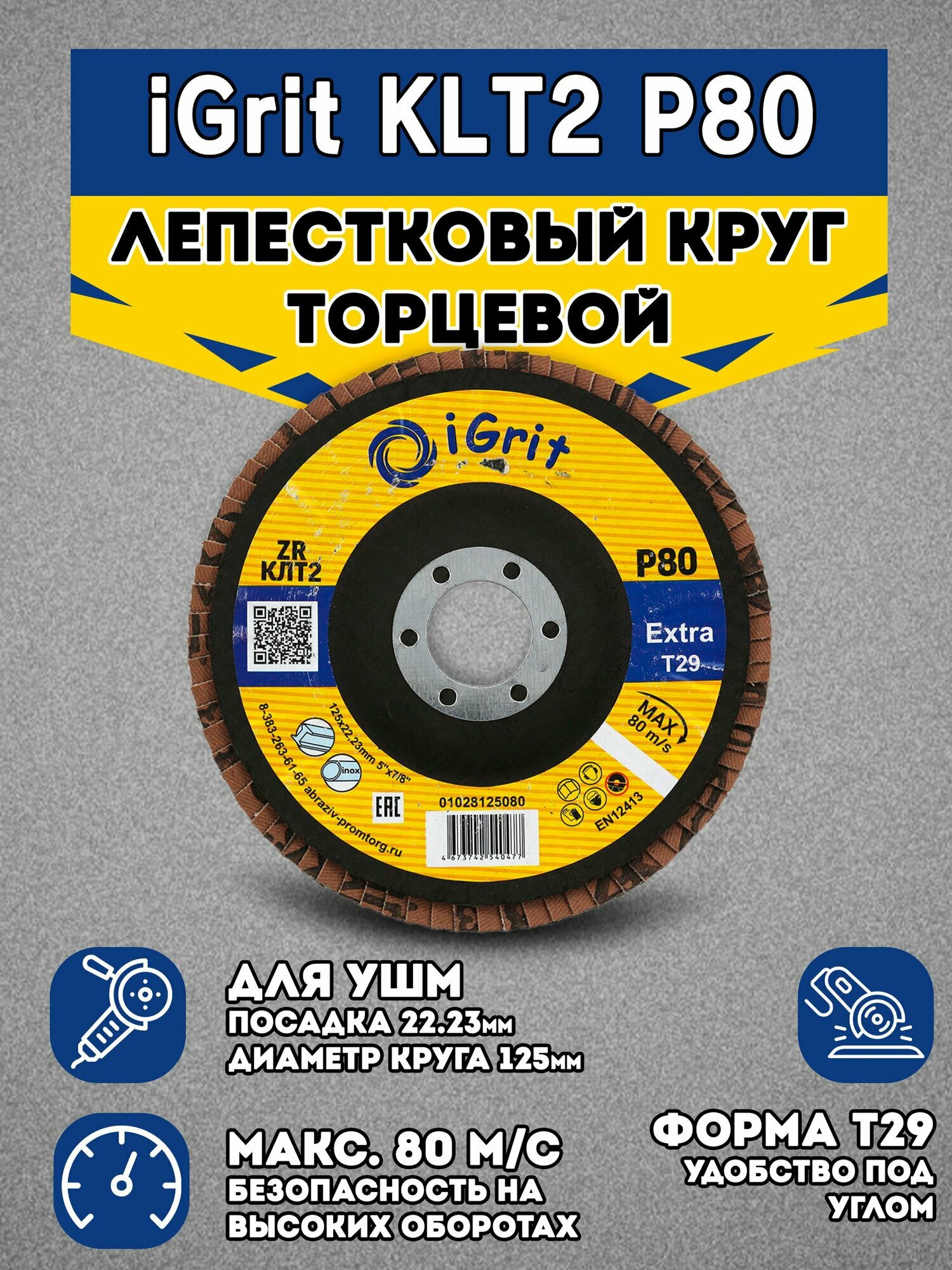 Круг лепестковый торцевой 125 по металлу iGrit КЛТ2 125х22,23мм P80 - 1шт
