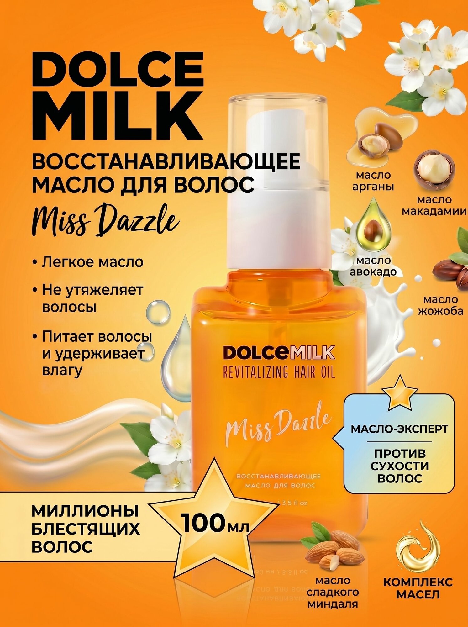 DOLCE MILK Восстанавливающее масло для волос Мисс Ослепительность Miss Dazzle Revitalizing Hair Oil, 100 мл