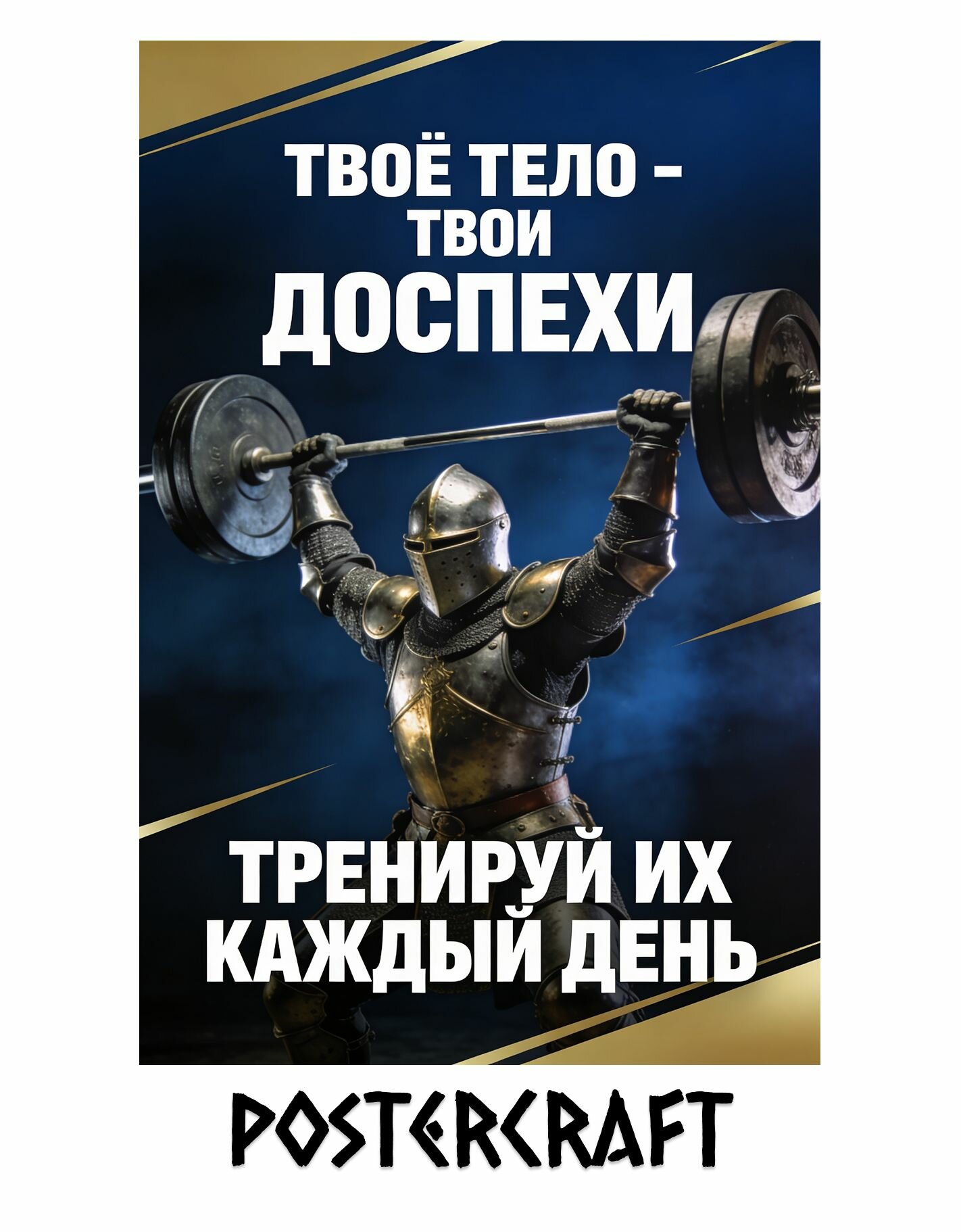 Мотивационный постер "Твое тело - твои доспехи, тренируй их каждый день", 29.7х42см, А3, глянцевый