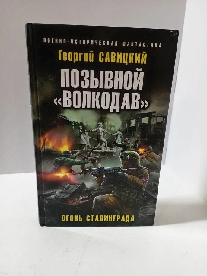 Позывной "Волкодав". Огонь Сталинграда