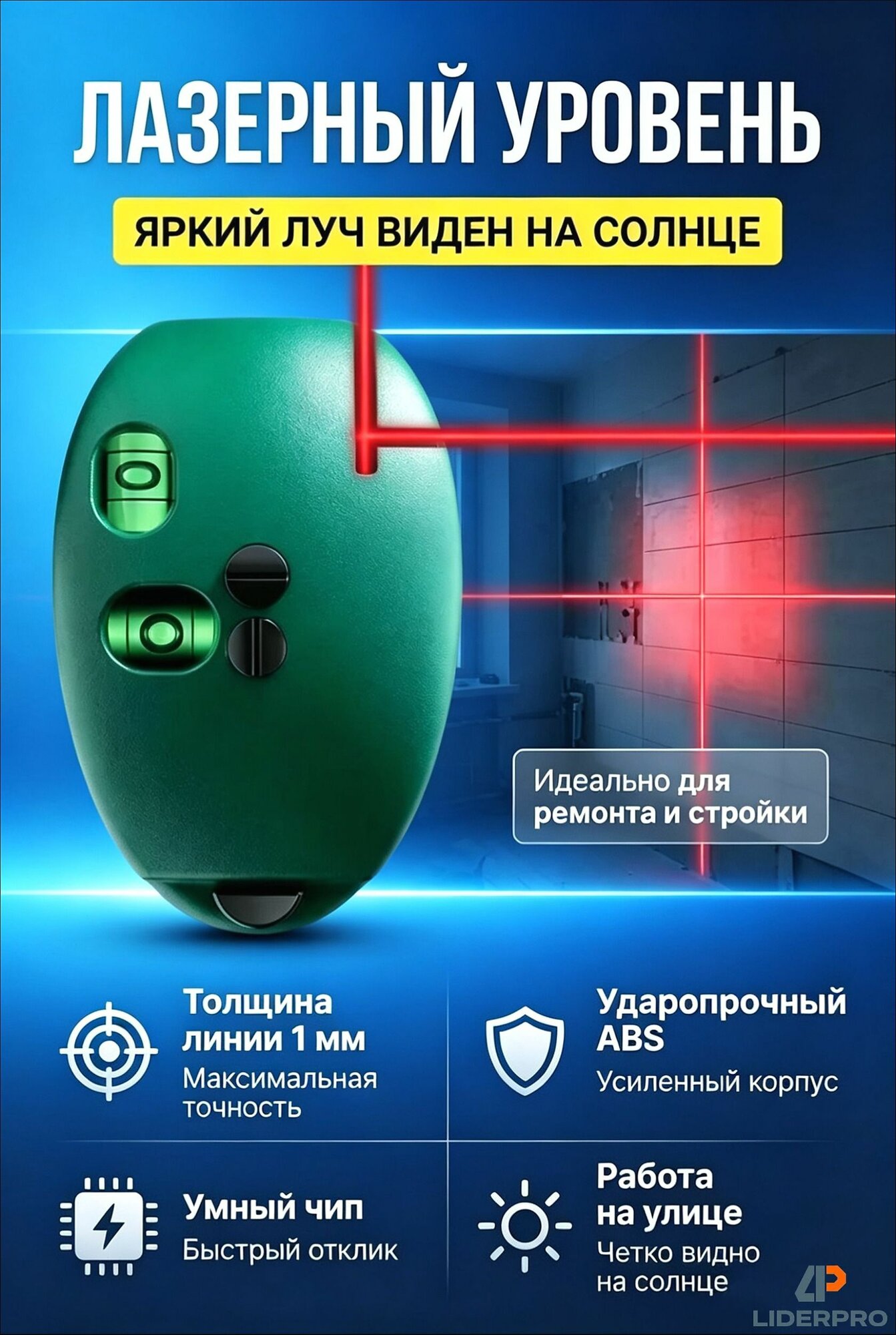 Лазерный уровень, с ярким красным лучом, для ремонта и стройки