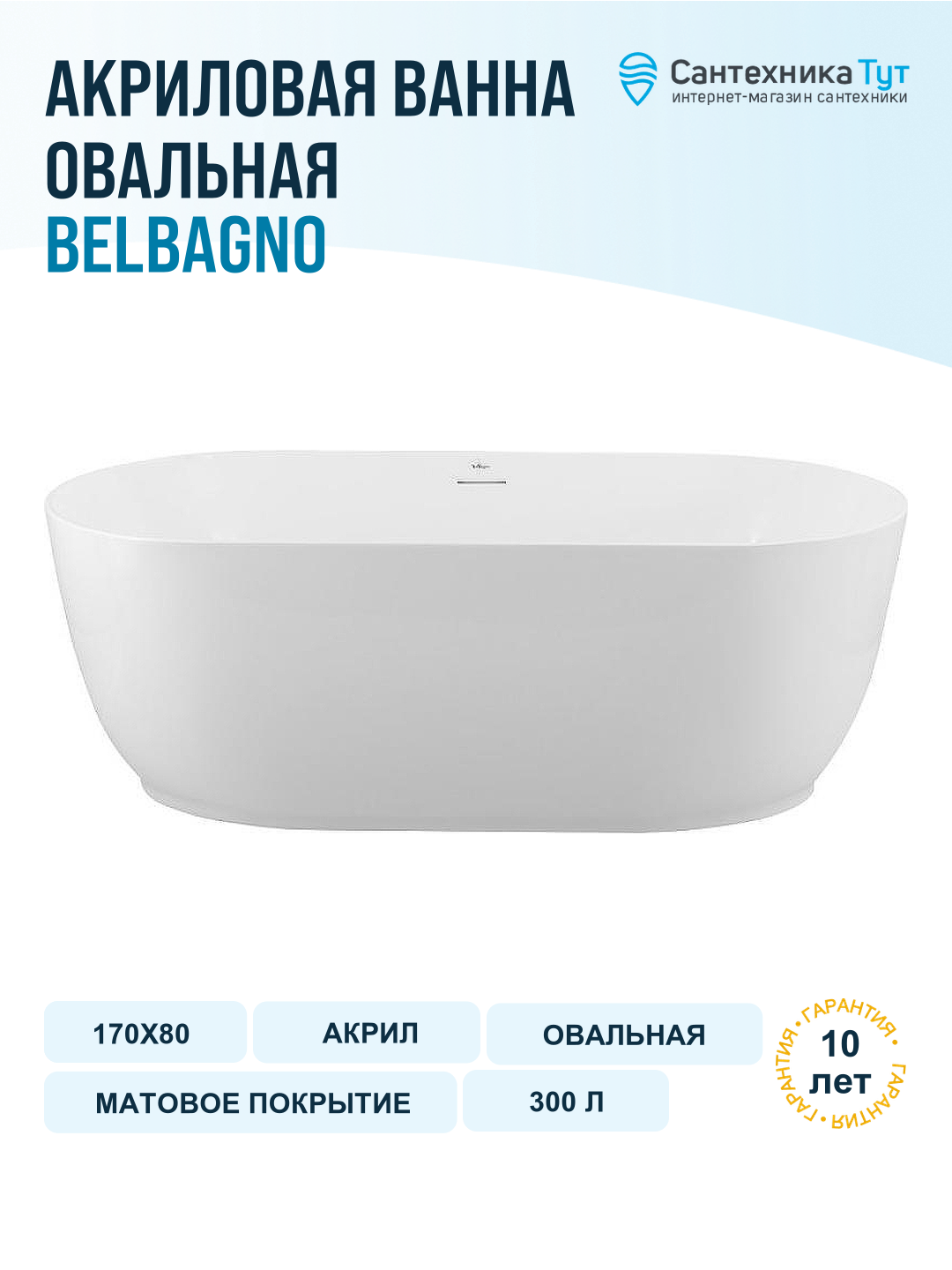 Акриловая ванна BelBagno 170x80 BB413-1700-800-MATT без гидромассажа белый акрил