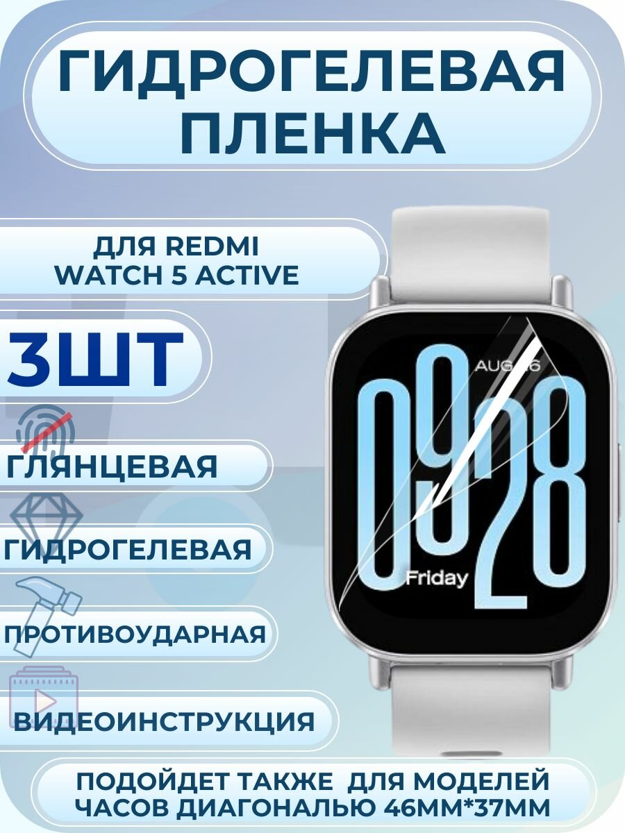 Гидрогелевая пленка Redmi Watch 5 Active / редми вотч 5 актив 3шт