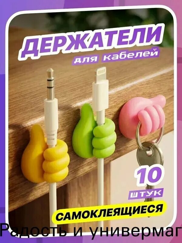 Держатель для кабелей органайзер для проводов зарядок шнуров самоклеящиеся 10 шт