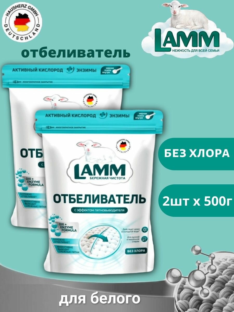 Отбеливатель LAMM 2шт х 500гр для белых тканей с эффектом пятновыводителя, порошкообразный
