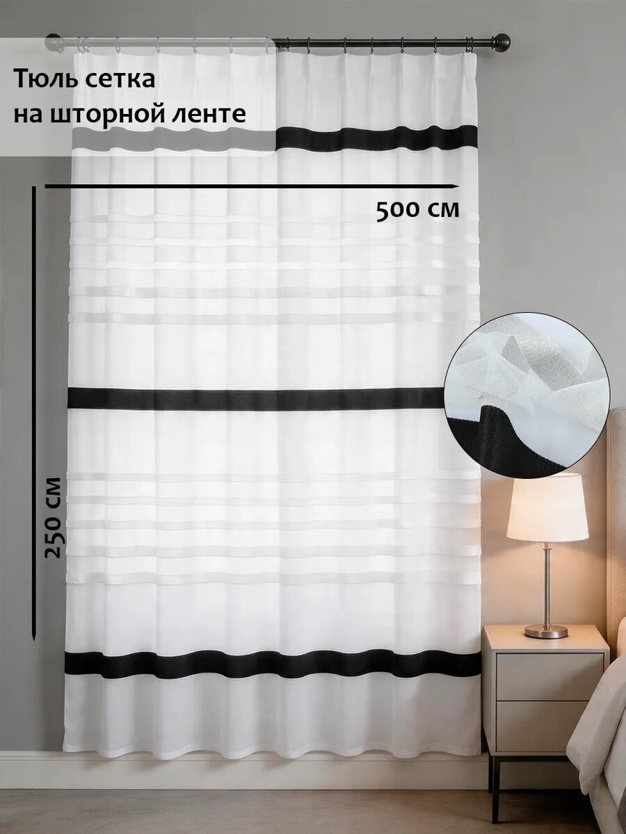 Тюль для гостиной, спальни