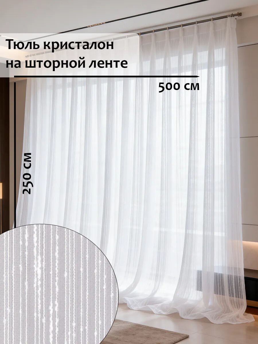 Тюль для гостиной, спальни кристалон
