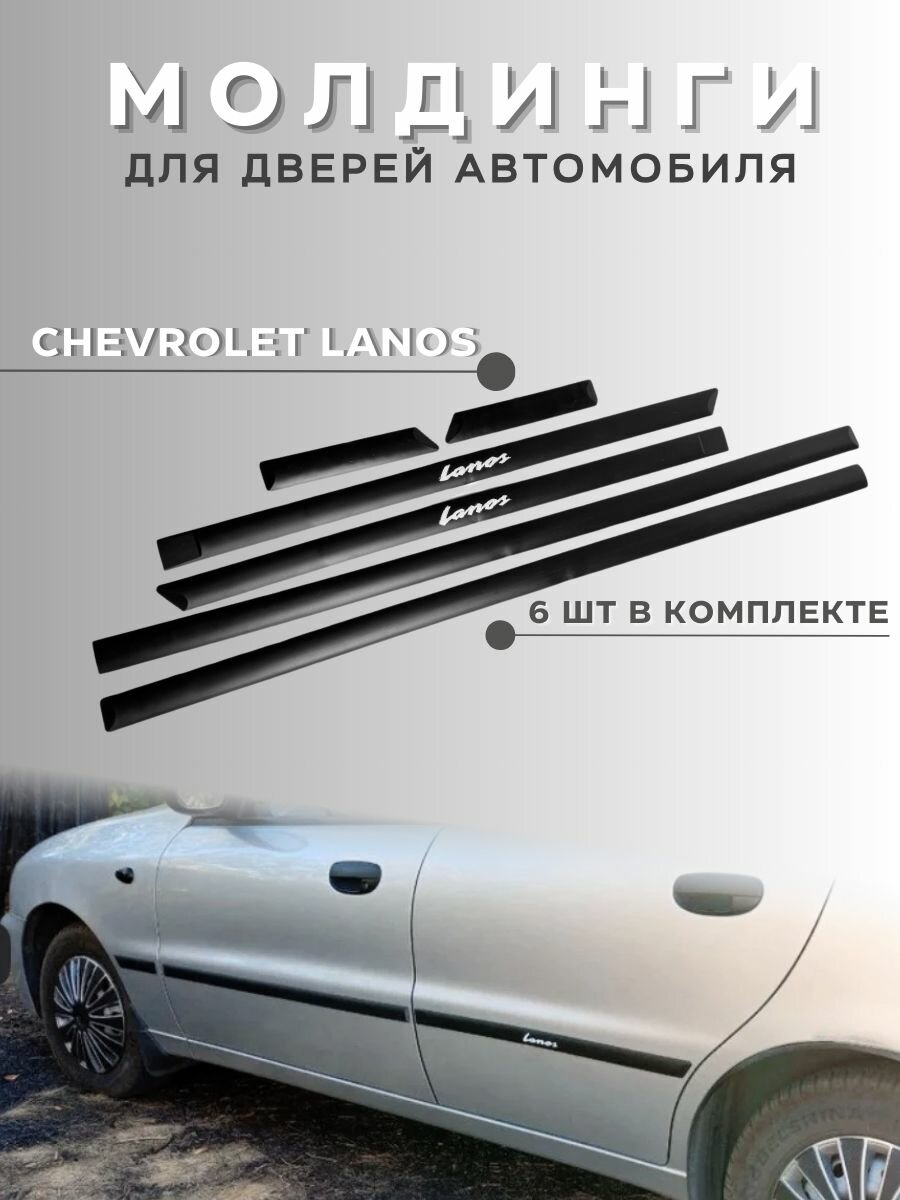 Молдинги на двери Lanos Ланос резиновые комплект 6 шт